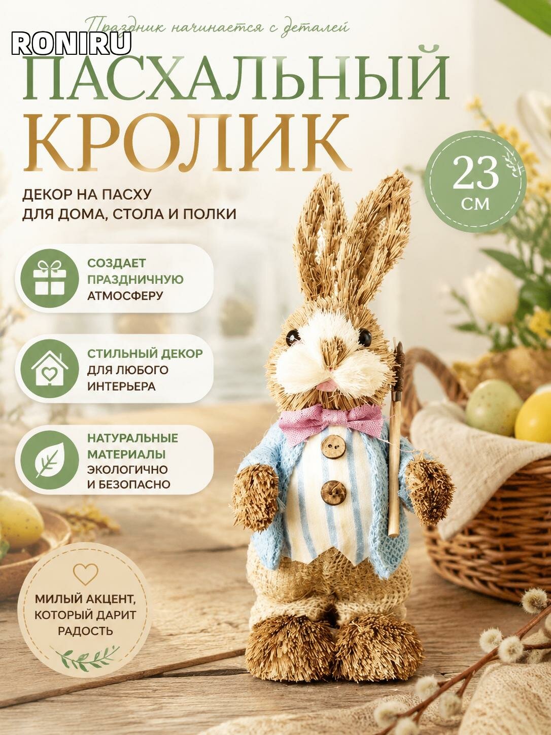 Пасхальный кролик 23 см — декор на Пасху, весенний праздничный аксессуар для украшения дома, стола и полки