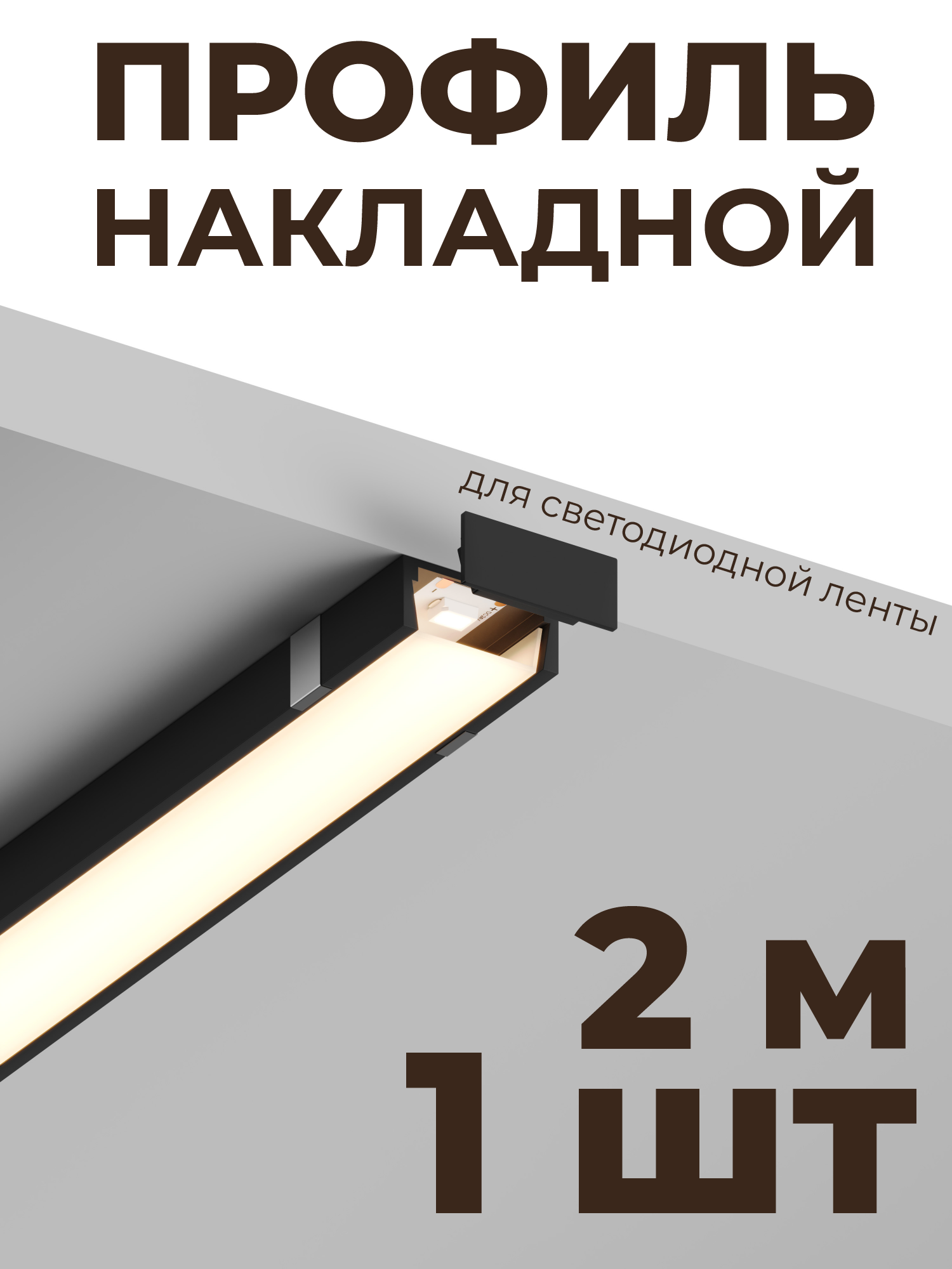 Накладной профиль для светодиодной ленты Line HSBL_0196-2м, чёрный