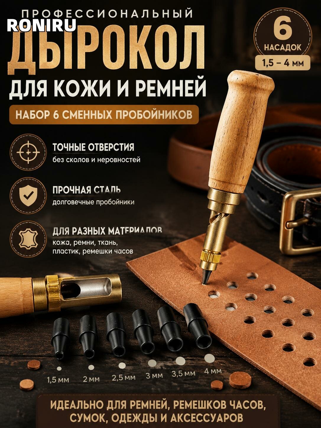 Дырокол для кожи и ремней — набор из 6 сменных пробойников 1,5–4 мм для ремней, ремешков часов, пластика и ткани