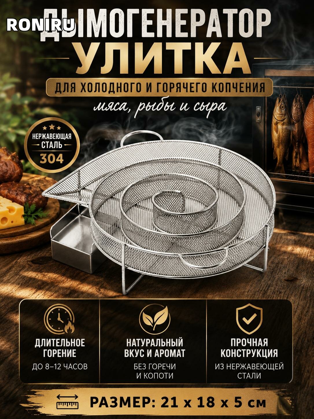 Дымогенератор Улитка для холодного и горячего копчения мяса, рыбы и сыра из нержавеющей стали с долгим горением
