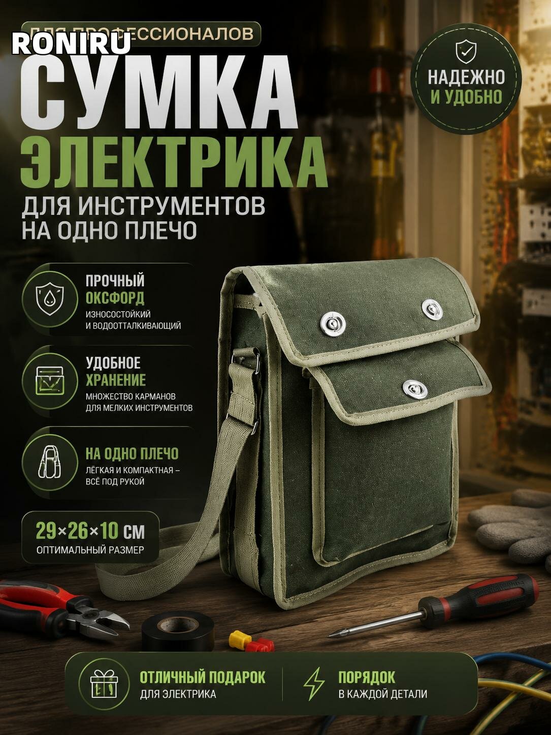Сумка для инструментов электрика на одно плечо для хранения мелких инструментов, Оксфорд, зелёная, 29×26×10 см