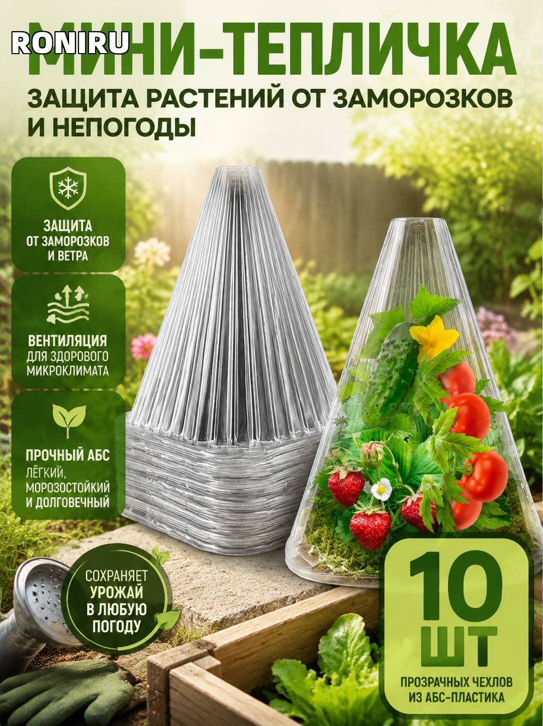 Мини-тепличка для защиты растений от заморозков и непогоды — 10 прозрачных чехлов из АБС-пластика с вентиляцией