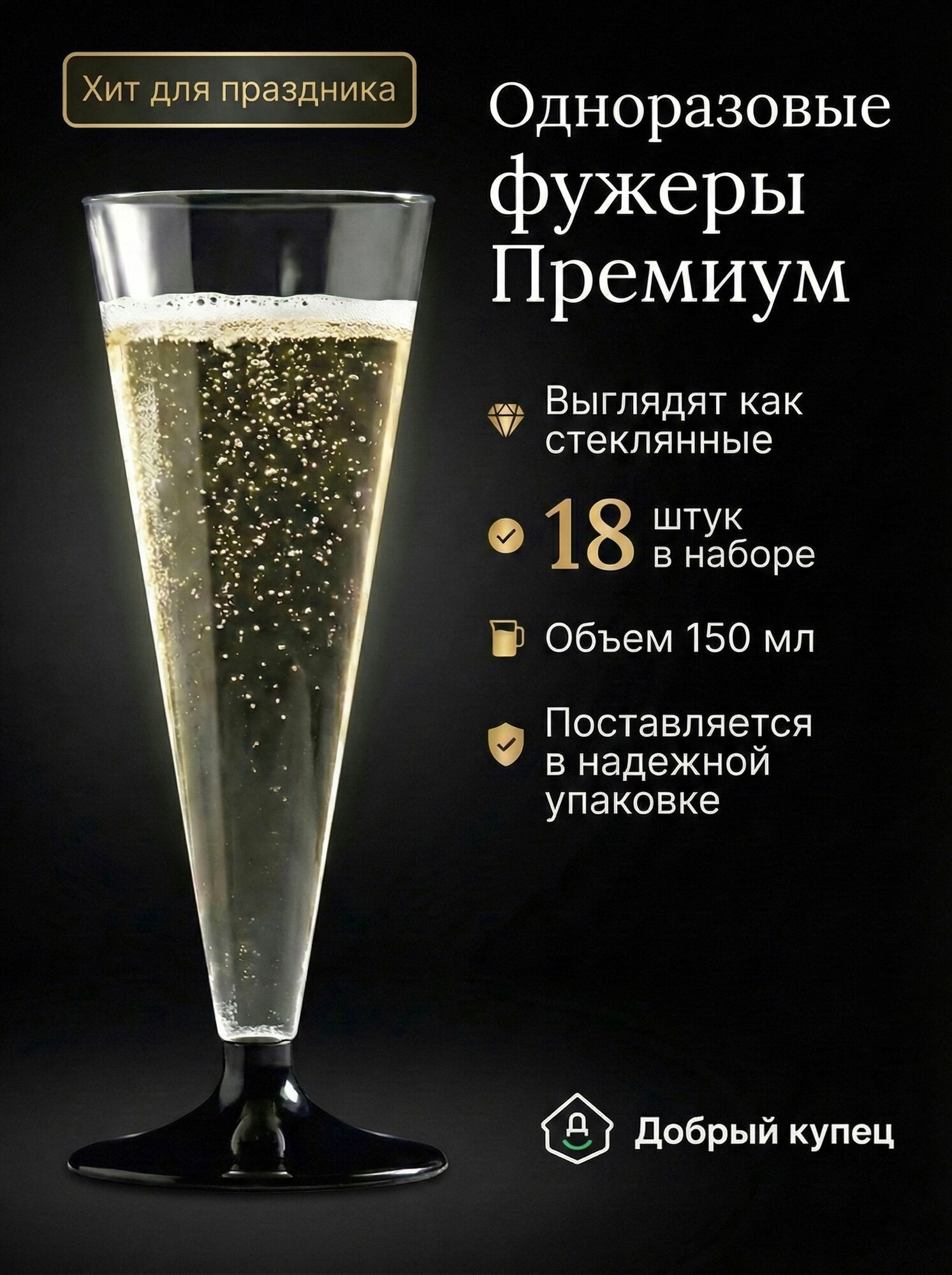 Бокалы одноразовые для шампанского и вина пластиковые 150 мл, набор 18 шт. Посуда: фужеры на ножке для сервировки стола праздника пикника дня рождения фуршета коктейлей мартини бокалы для шампанского