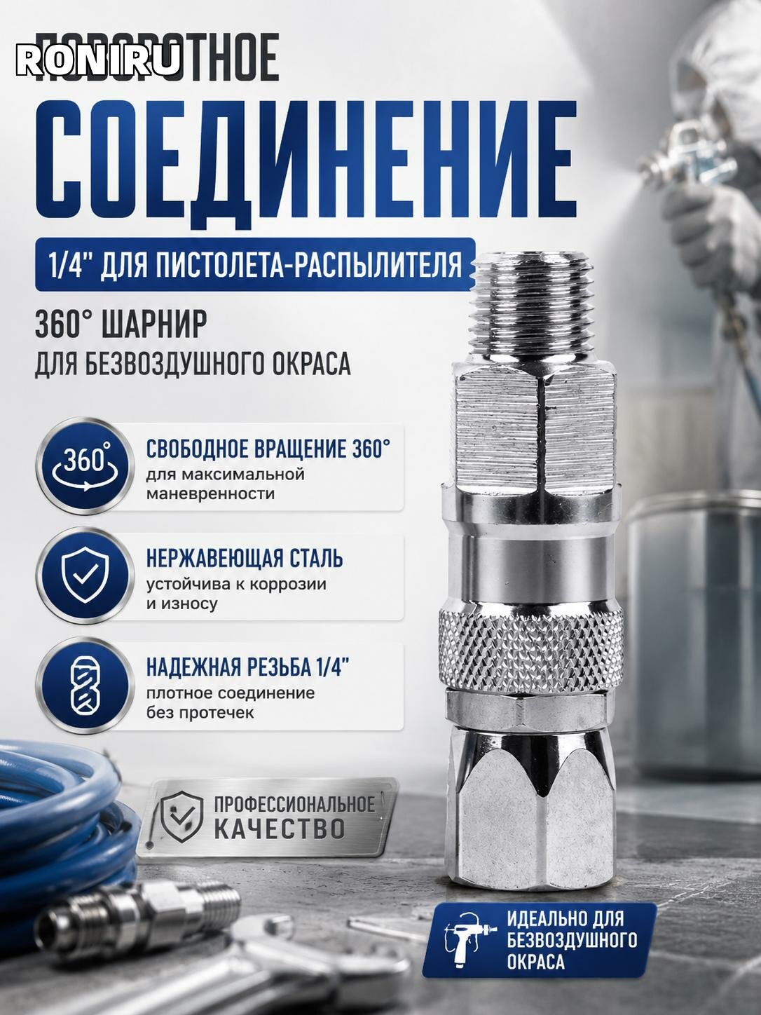 Поворотное соединение 1/4" для пистолета-распылителя из нержавеющей стали 360° шарнир для безвоздушного окраса