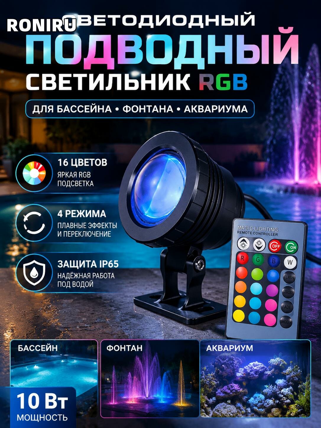 Светодиодный подводный светильник RGB 10 Вт с пультом для бассейна, фонтана и аквариума — 16 цветов, 4 режима, IP65