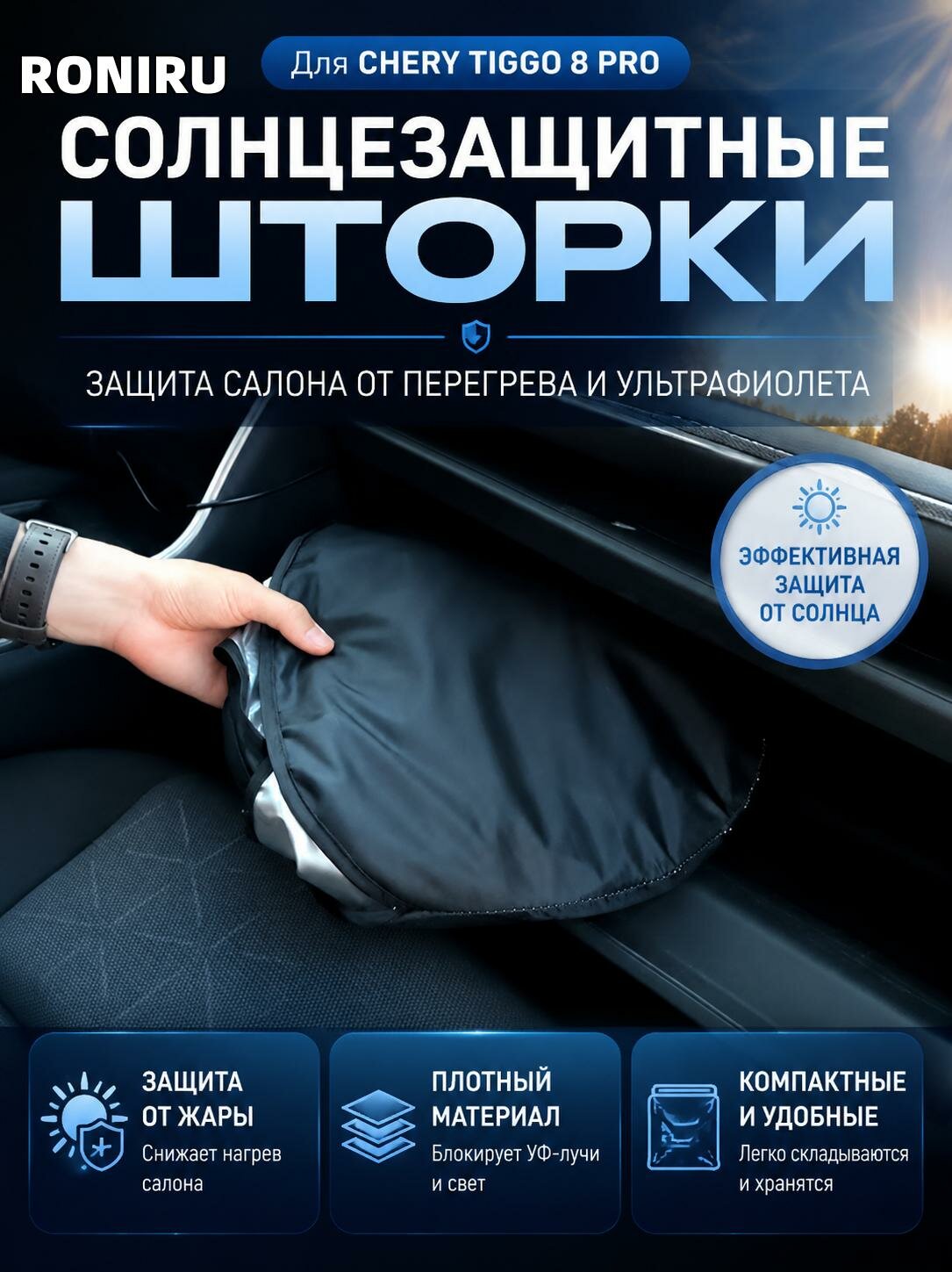 Солнцезащитные шторки для CHERY TIGGO 8 PRO — защита салона от перегрева и ультрафиолета, компактные и удобные