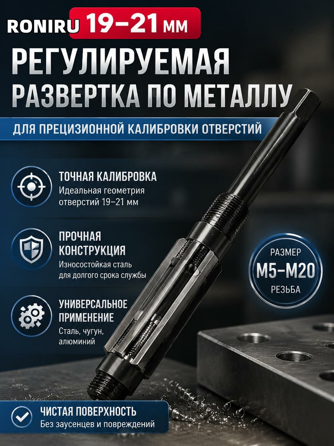 Регулируемая развертка по металлу 19-21 мм для прецизионной калибровки отверстий — для стали, чугуна и алюминия