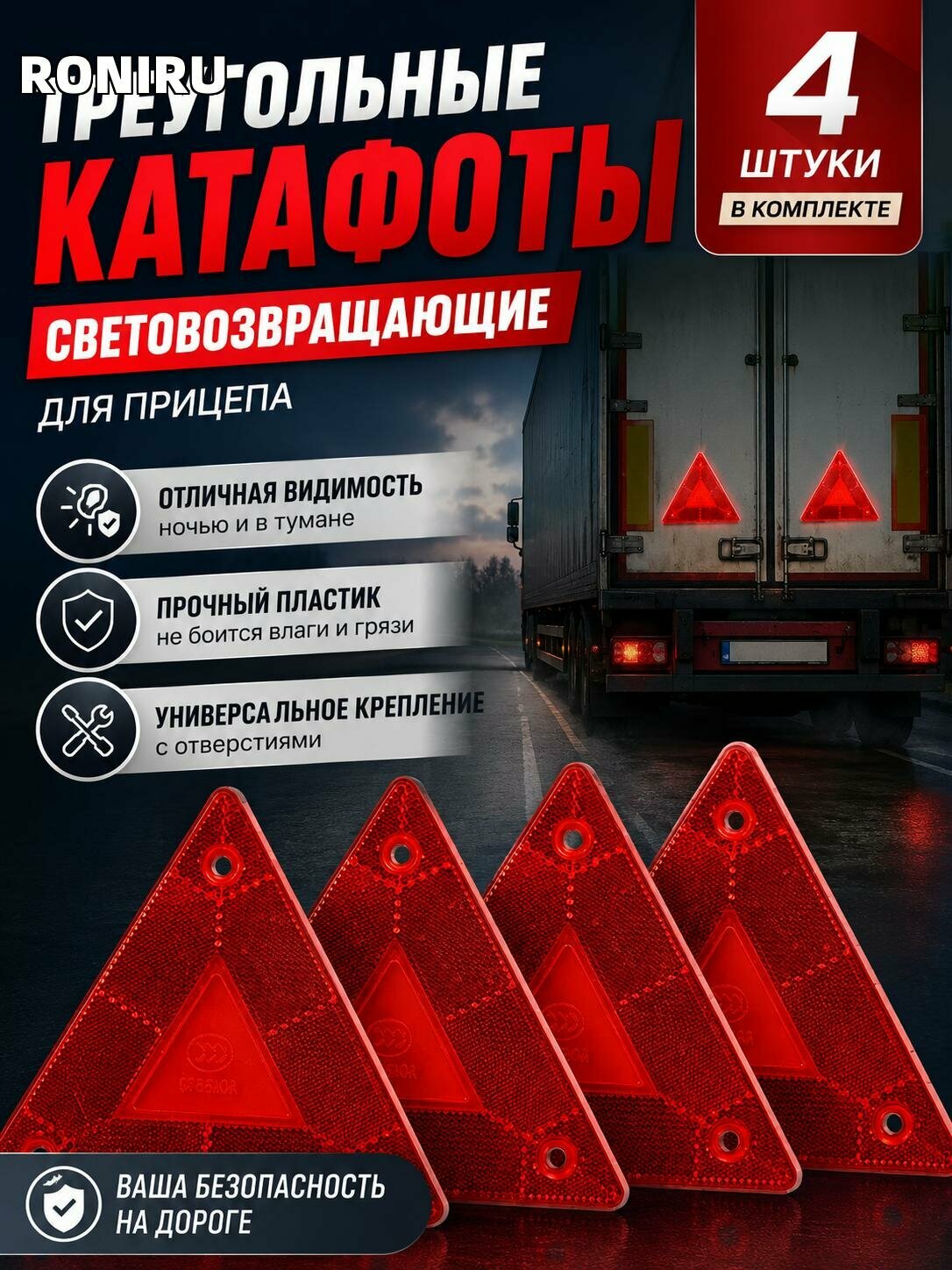Катафоты треугольные светоотражающие для прицепа, комплект 4 штуки — для безопасности на дороге ночью и в тумане