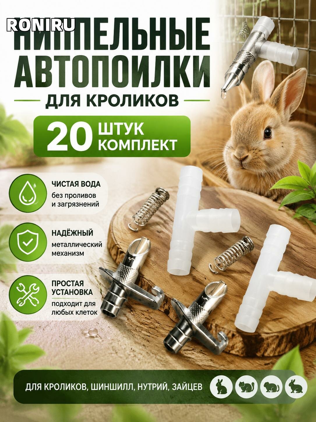 Ниппельные автопоилки для кроликов 20 шт комплект металлических поилок для клетки крольчат, шиншилл, нутрий, зайцев