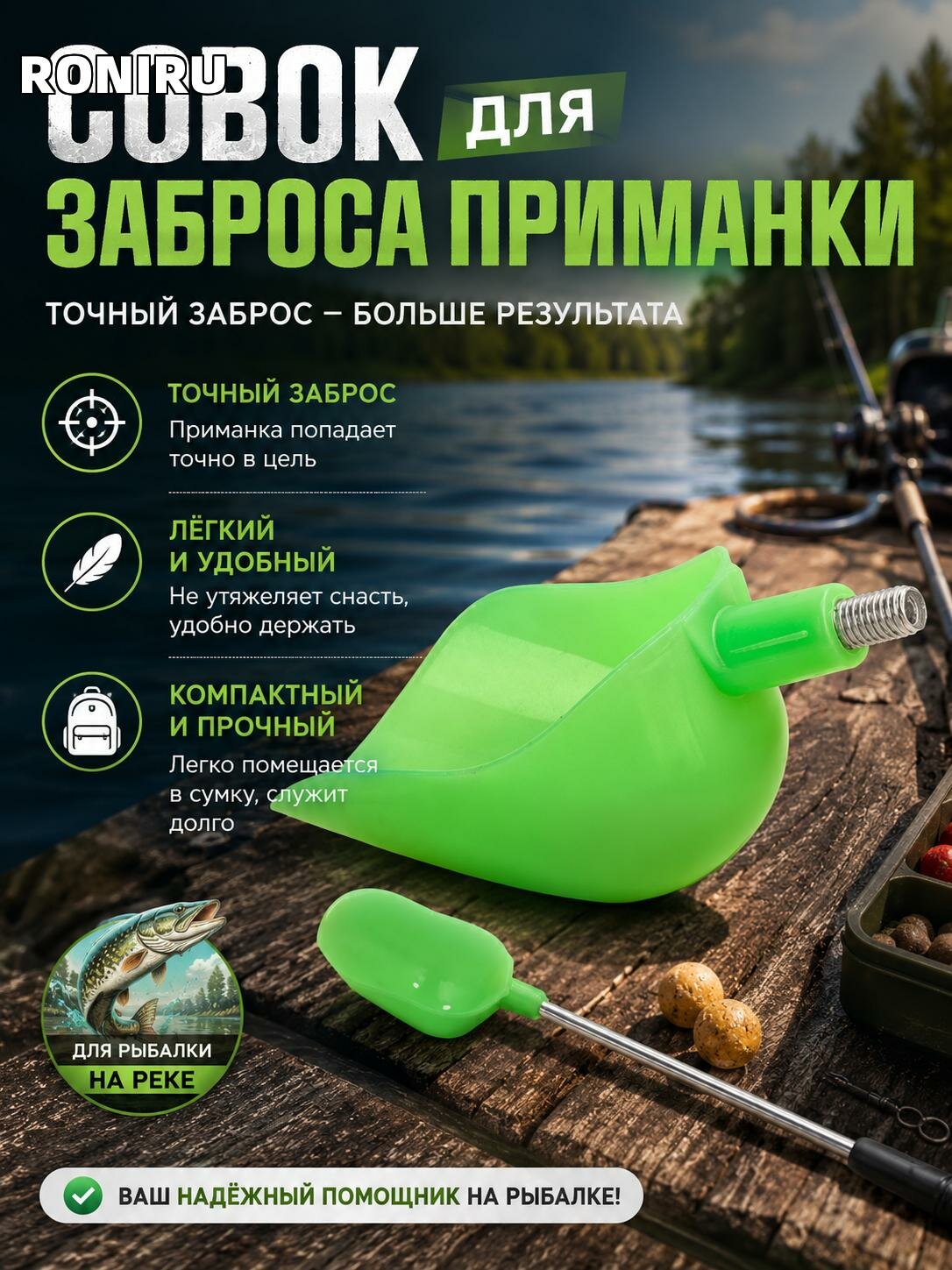 Совок для заброса приманки пластиковый — точный заброс наживки, удобный компактный аксессуар для рыбалки на реке