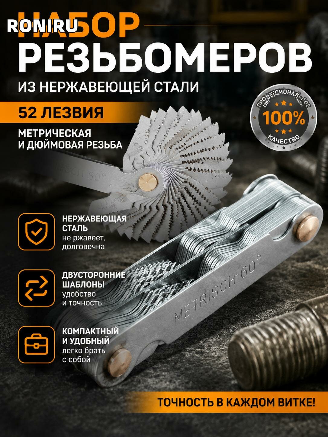 Набор резьбомеров из нержавеющей стали — двусторонние шаблоны метрической и дюймовой резьбы, 52 лезвия, компактный
