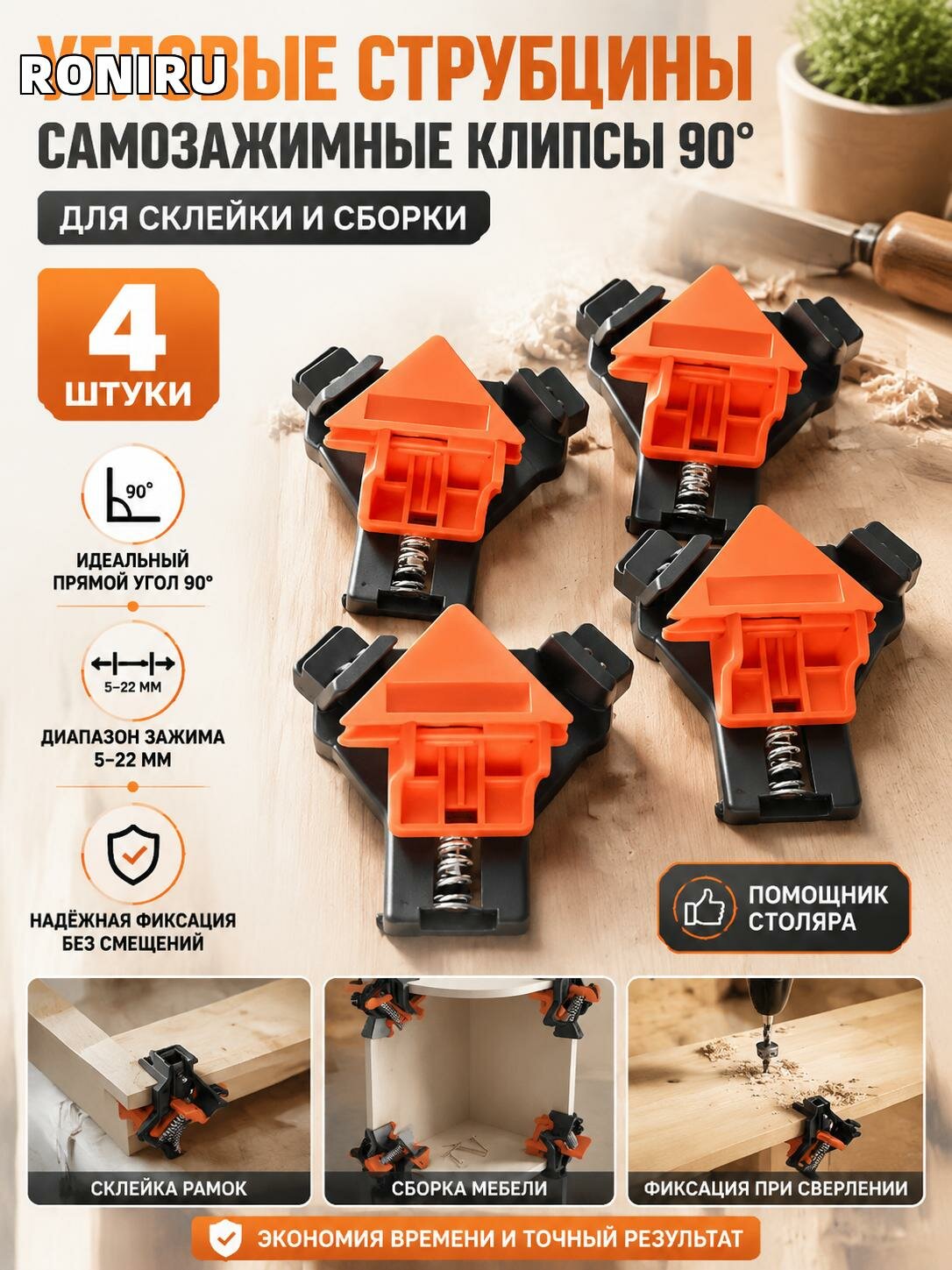 Угловые струбцины 4 шт, самозажимные клипсы 90° для склейки и сборки — фиксатор углов 5-22 мм, помощник столяра