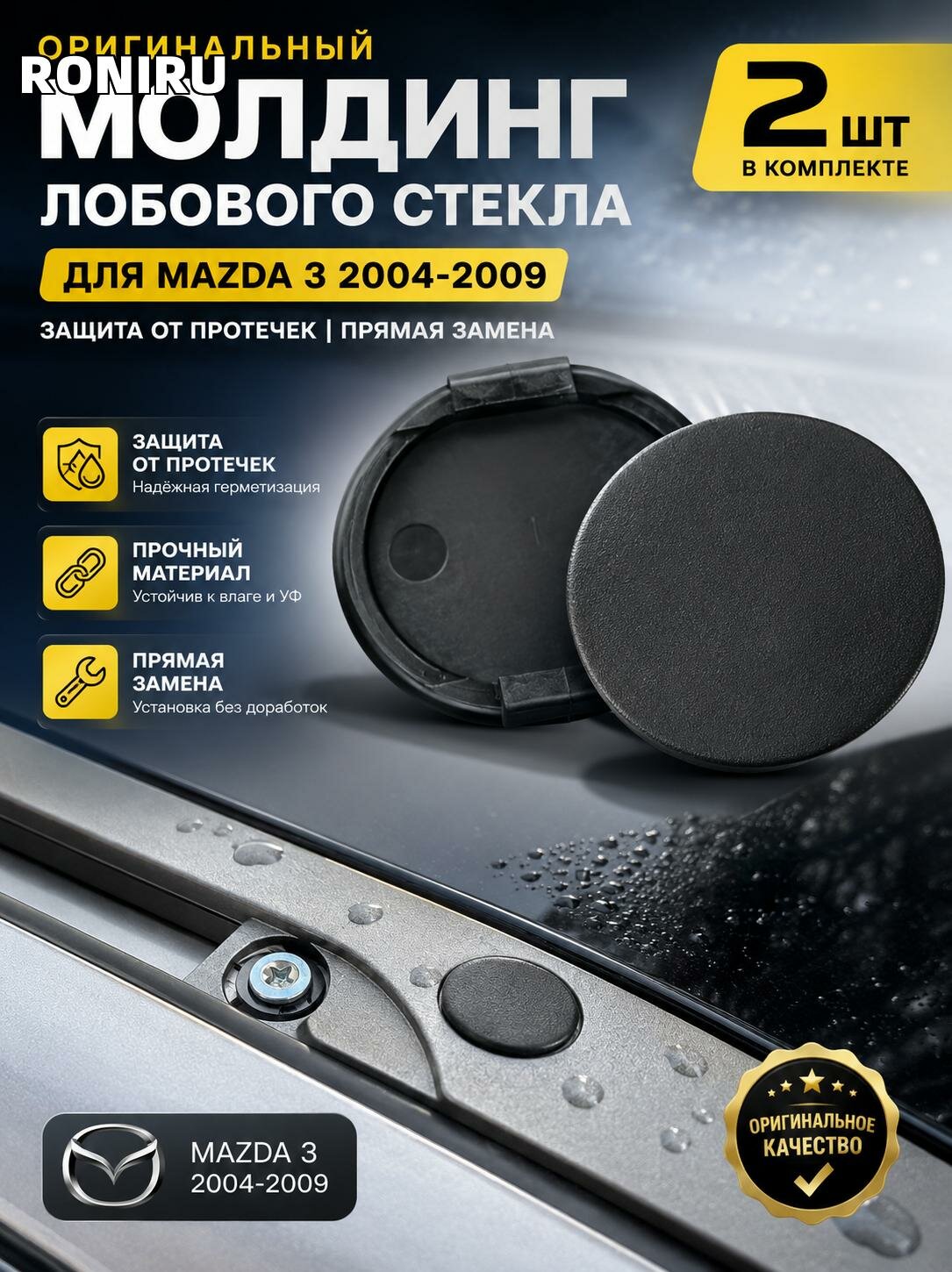 Оригинальный молдинг ветрового стекла для Mazda 3 2004-2009 — защита от протечек, овальная отделка, прямая замена