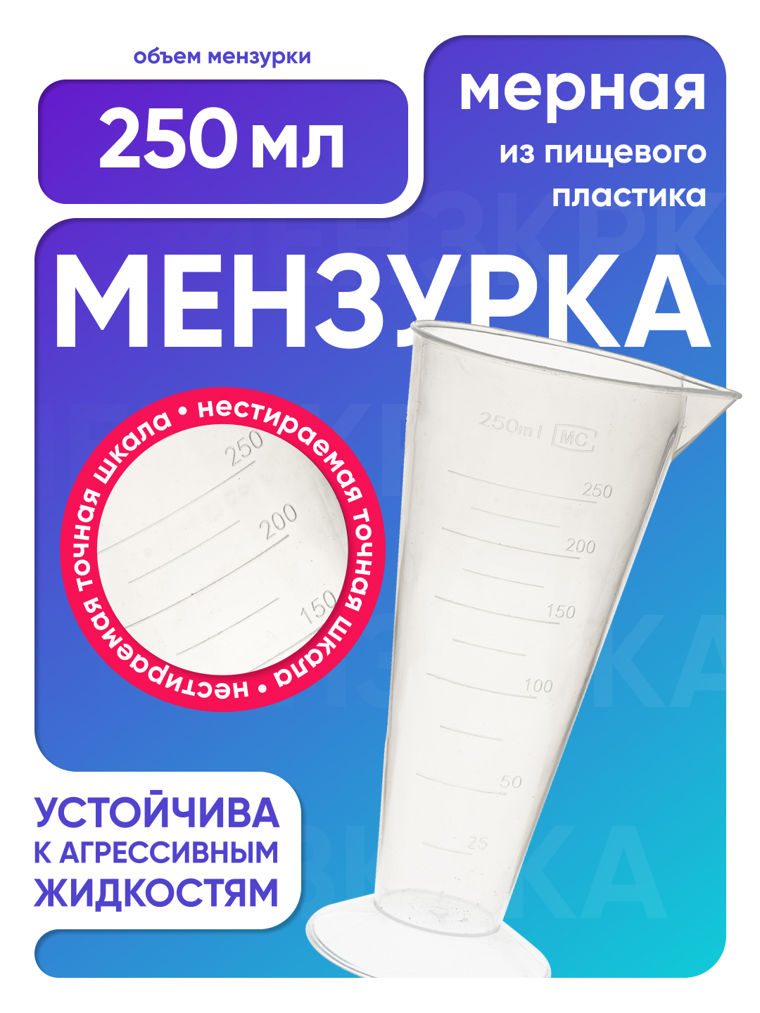 Мензурка мерная 250 мл коническая пластиковая (п/п)