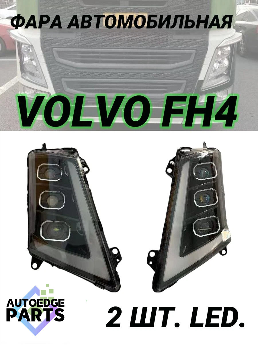 Фара автомобильная, 2 шт, арт. volvo fh4 LED