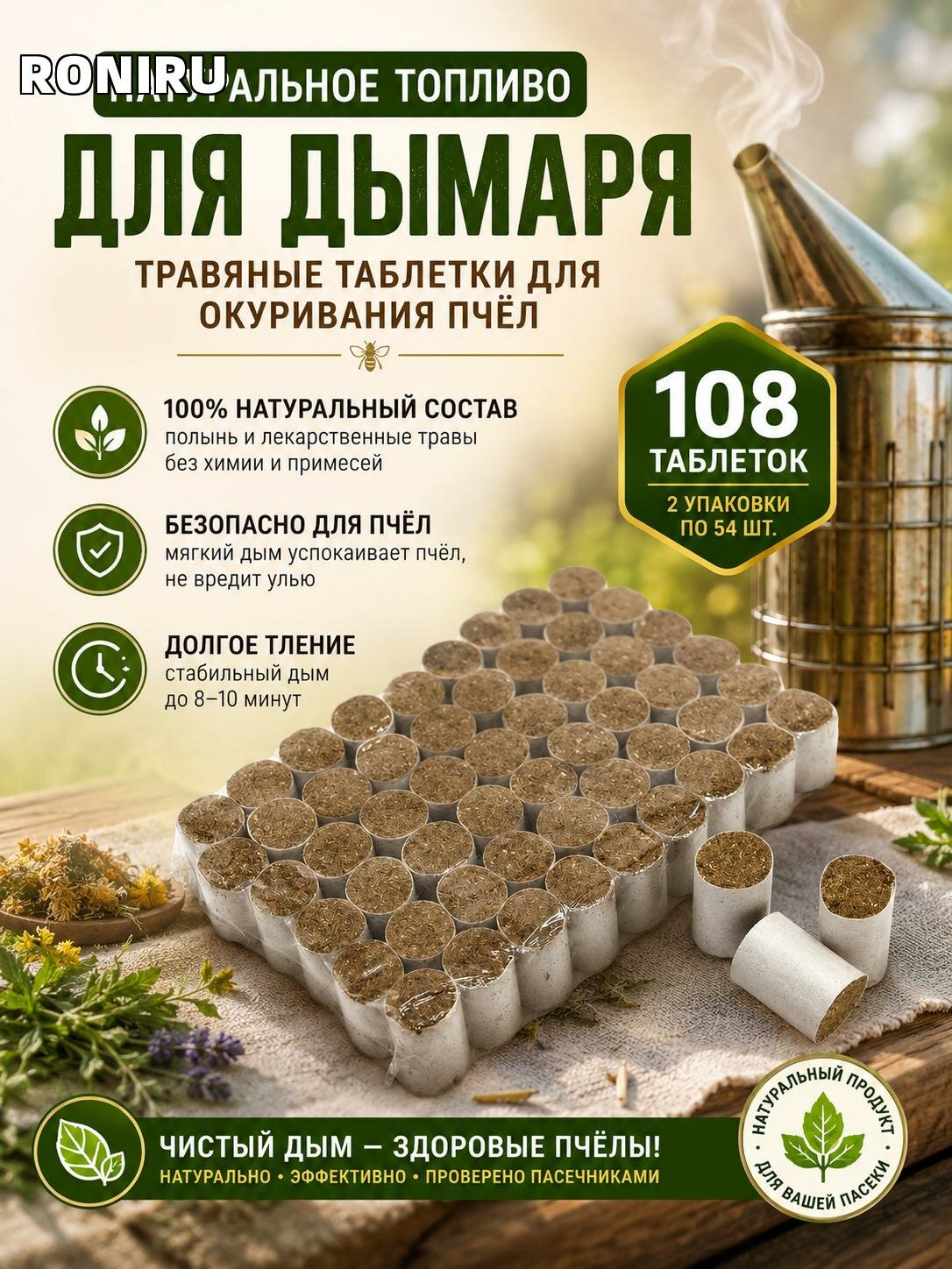 Натуральное топливо для дымаря — 108 травяных таблеток для окуривания пчёл на основе полыни и лекарственных трав