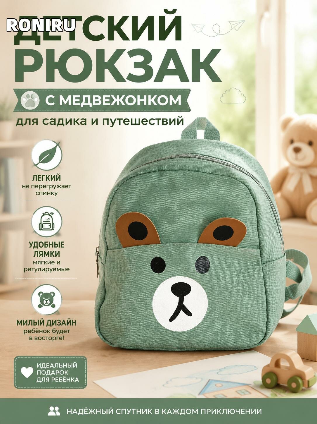 Детский зелёный рюкзак с медвежонком — лёгкий прогулочный рюкзачок для садика и путешествий, с удобными лямками
