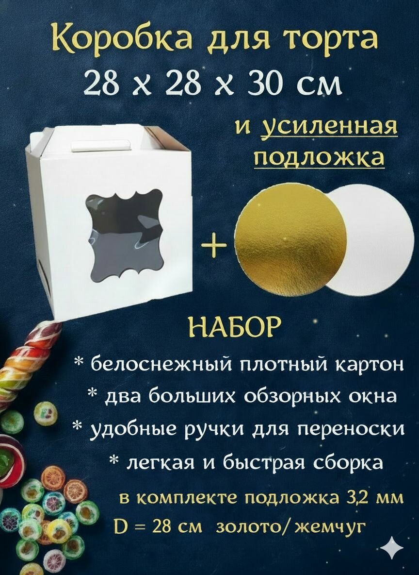 Коробка для торта 28х28х30 см и усиленная подложка 28 см коробка для торта подложка для торта кондитерская коробка упаковка для выпечки кондитерская коробка упаковка для выпечки подложка для торта