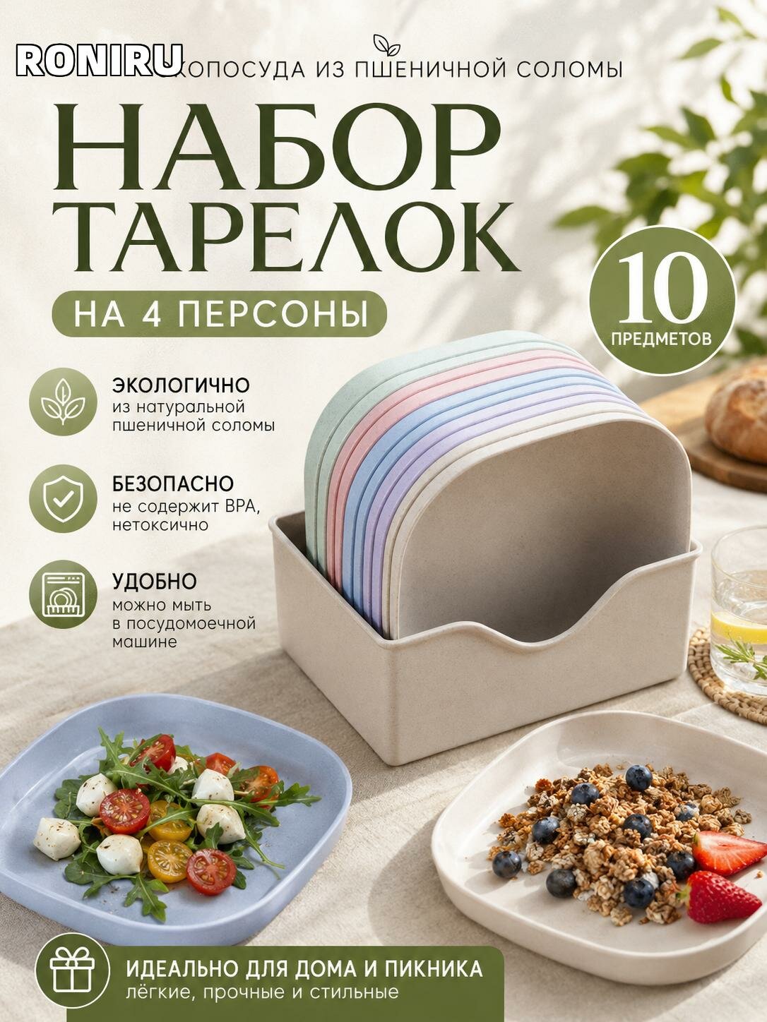 Набор тарелок из пшеничной соломы на 4 персоны, 10 предметов — экологичная и безопасная посуда для дома и пикника