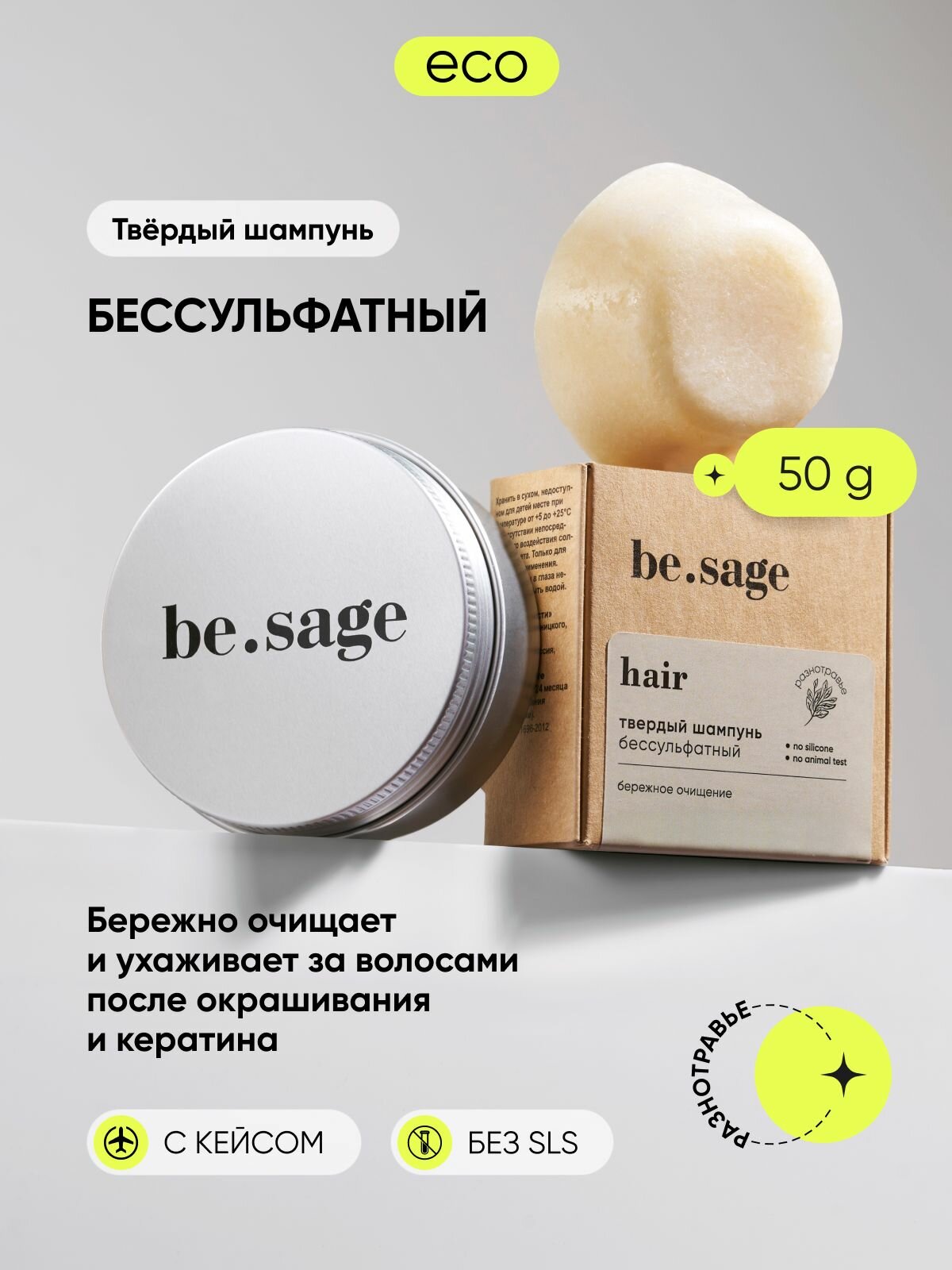 Твердый шампунь herbs бессульфатный для бережного очищения чувствительной кожи головы, окрашенных и поврежденных волос, дорожный формат, кейс в комплекте, 50 г