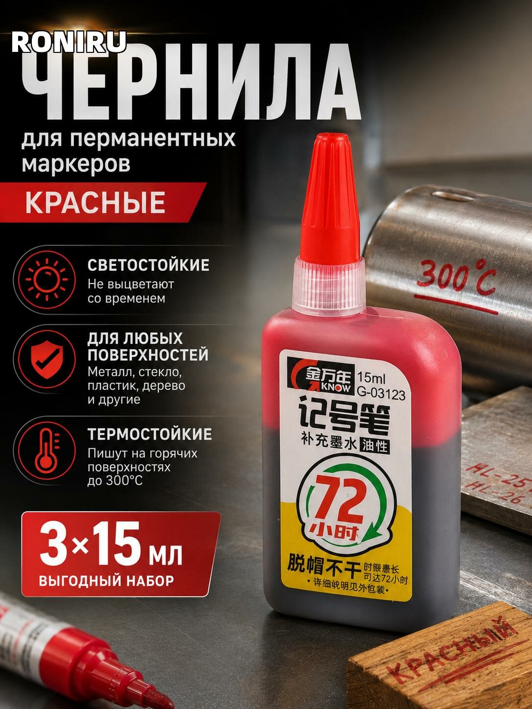 Чернила для перманентных маркеров красные, 3x15 мл — светостойкие чернила для любых поверхностей, включая металл и горячие поверхности