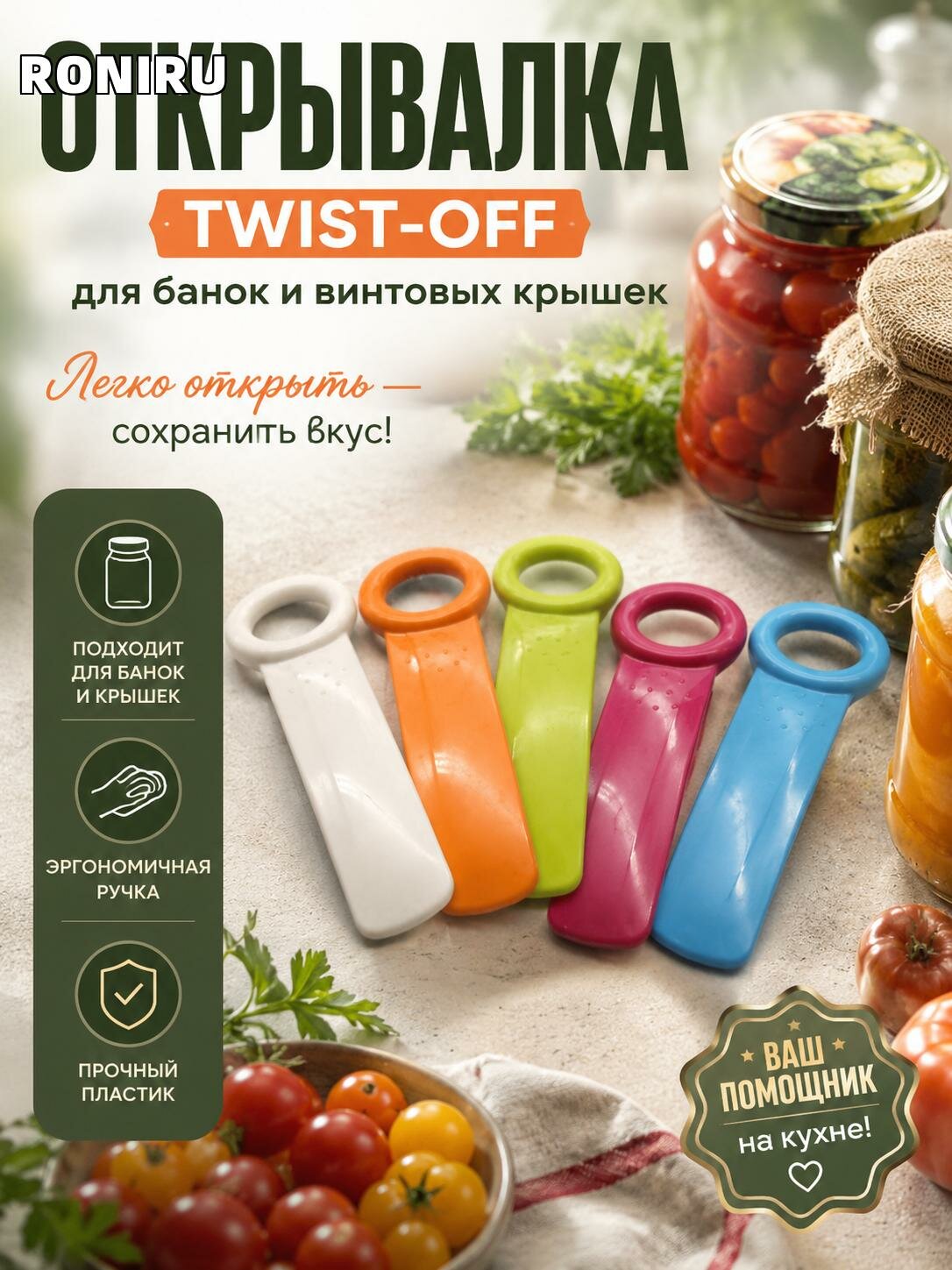 Открывалка Twist-Off для банок и винтовых крышек — удобный эргономичный ключ для консервов, варенья и заготовок