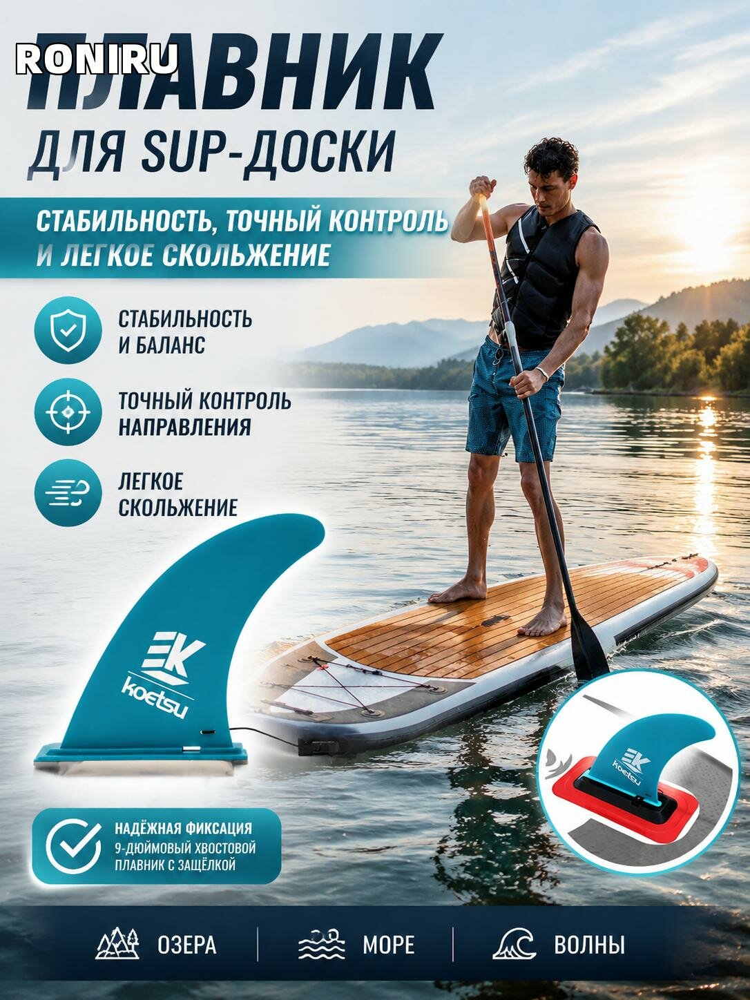 Плавник для SUP-доски — стабильность, точный контроль направления и легкое скольжение на озерах, в море и на волнах