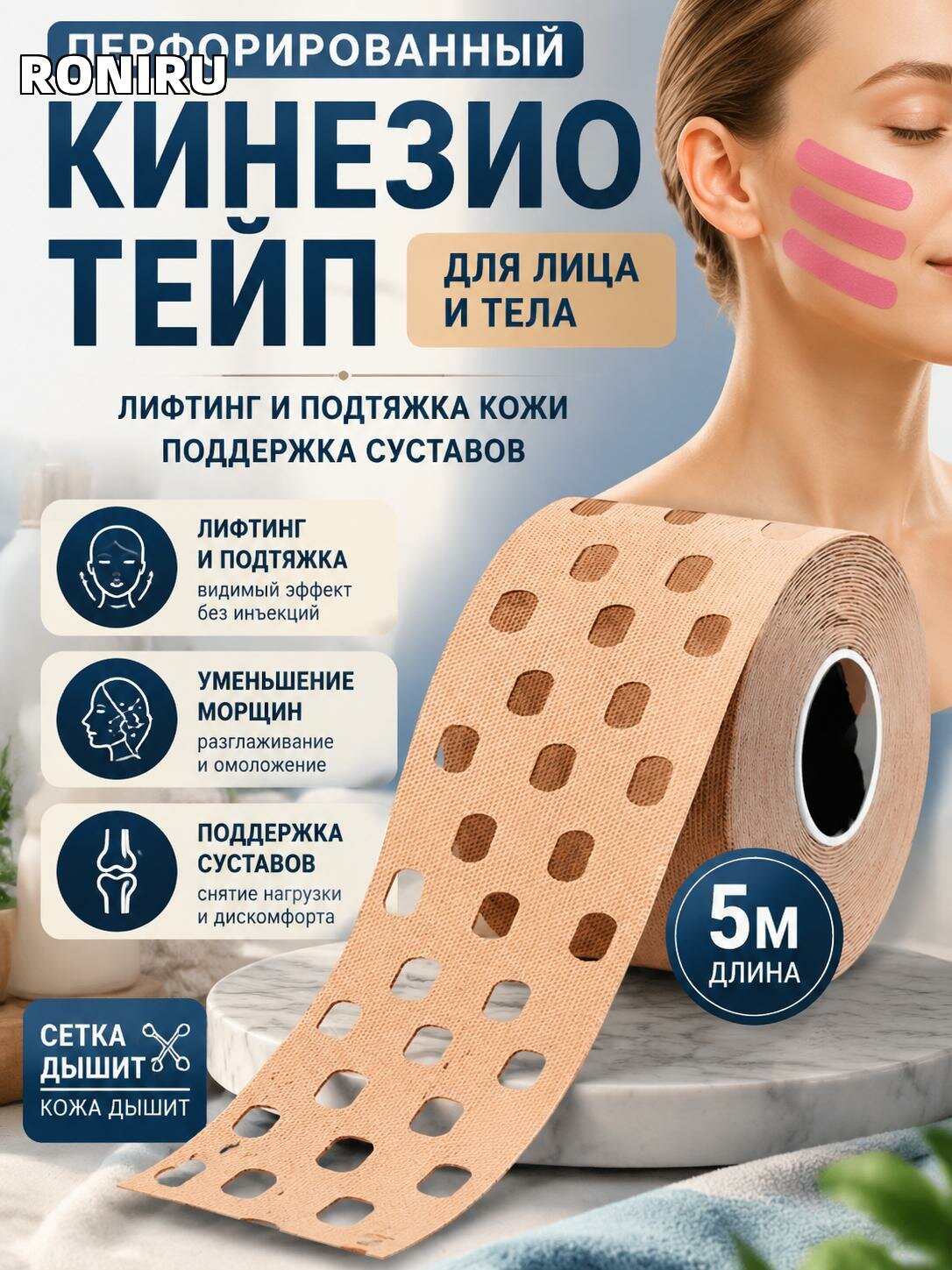 Перфорированный кинезио тейп для лица и тела 5 м — лифтинг и подтяжка кожи, уменьшение морщин, поддержка суставов