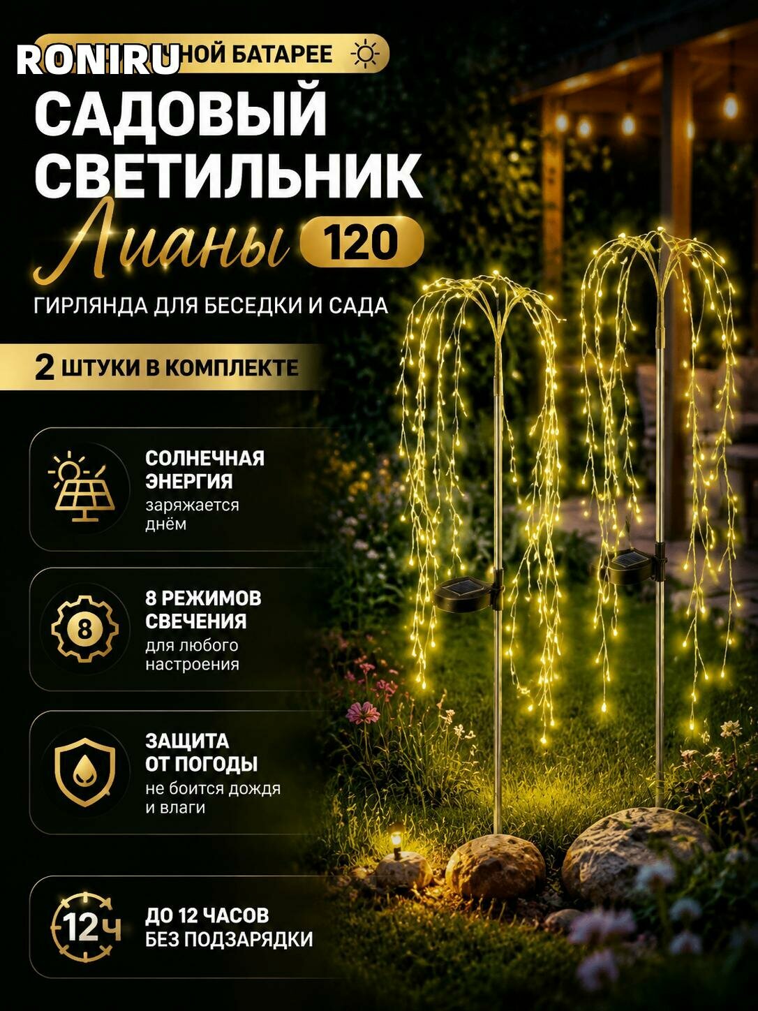 Садовый светильник на солнечной батарее Лианы 120 — гирлянда для беседки и сада, гибкие медные нити, 8 режимов 2шт