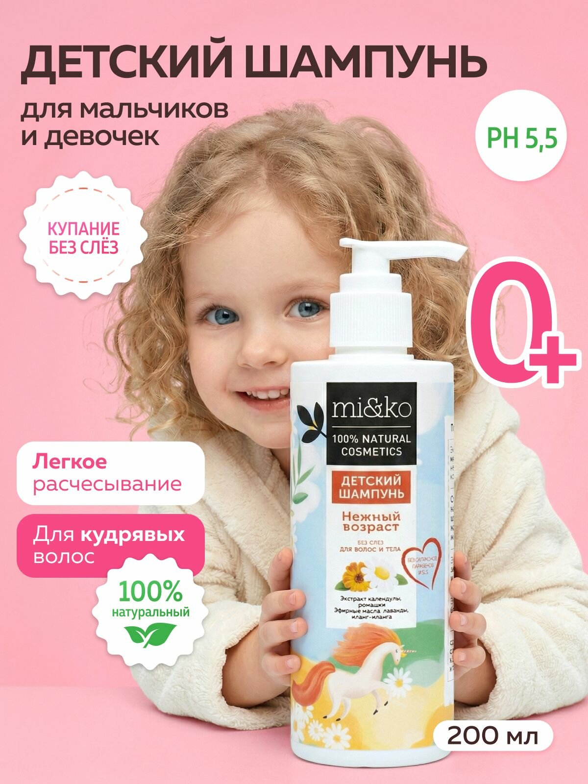 Детский шампунь для детей Нежный возраст Miko 200 мл без сульфатов, без SLS