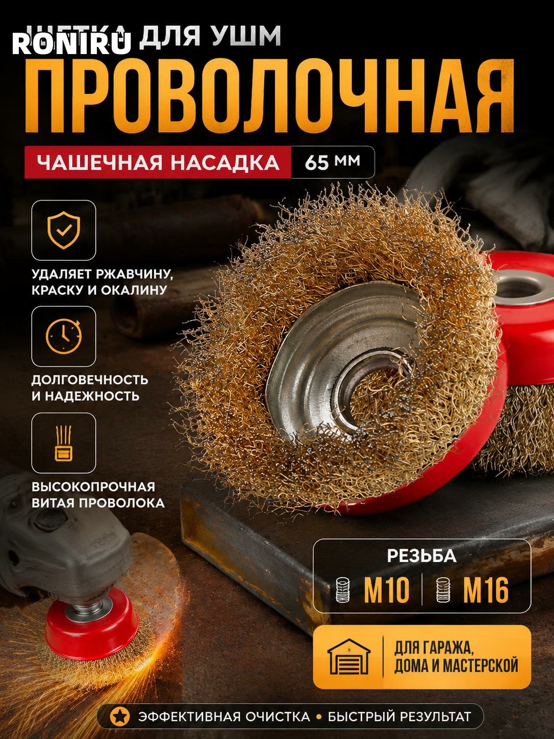 Щетка для УШМ 65 мм — проволочная чашечная насадка M10/M16 для удаления ржавчины, краски и окалины в гараже, дома