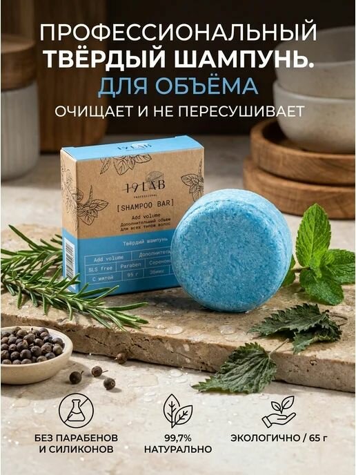 Твердый шампунь 19 LAB женский для объема для любого типа волос