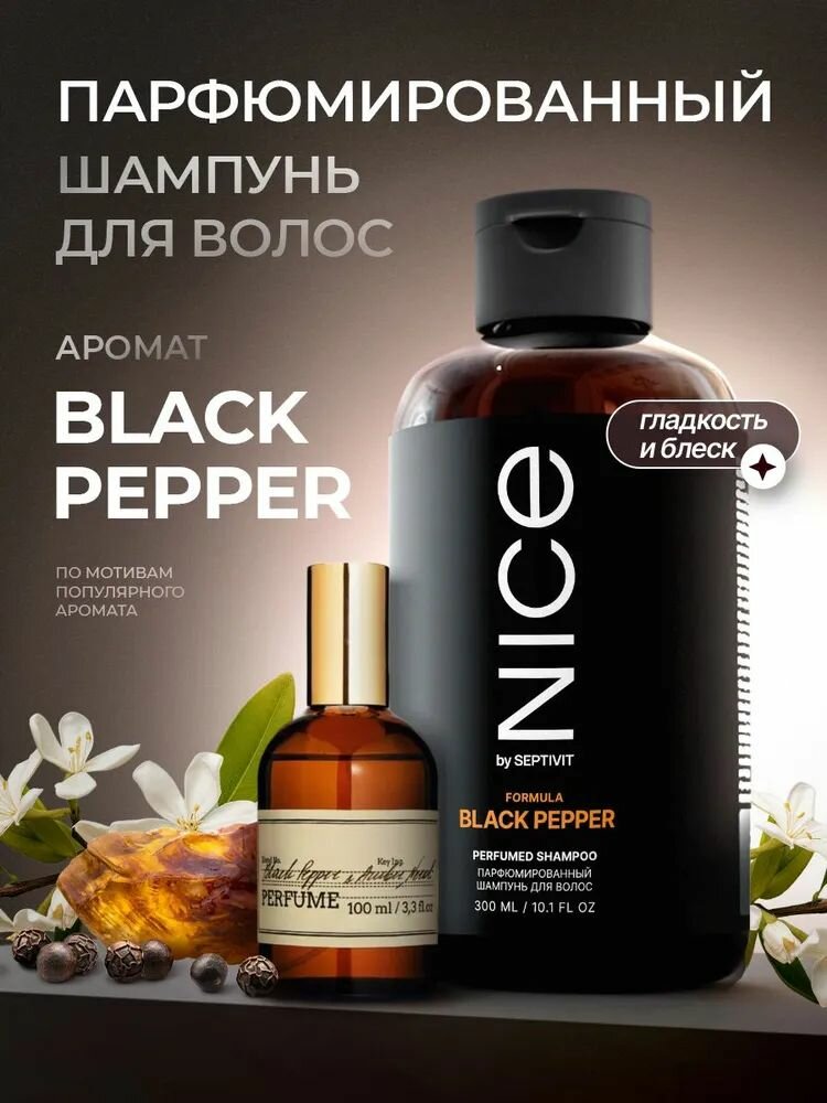 Nice by Septivit Парфюмированный шампунь "Black Pepper" 300мл (464)