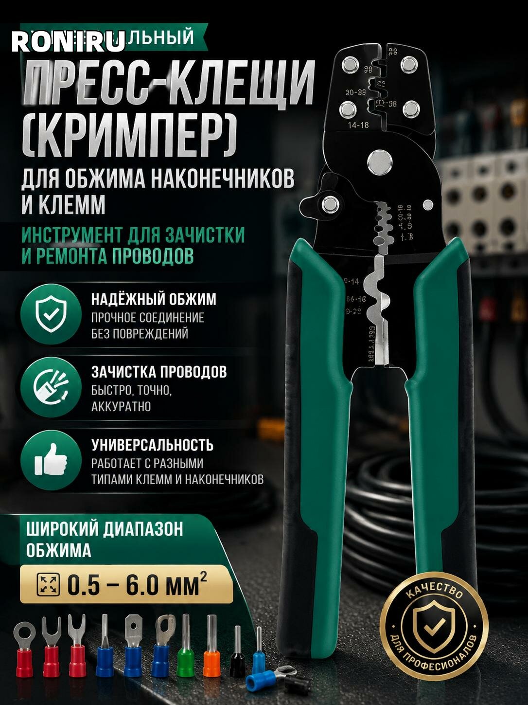 Пресс-клещи (кримпер) для обжима наконечников и клемм — универсальный инструмент для зачистки и ремонта проводов