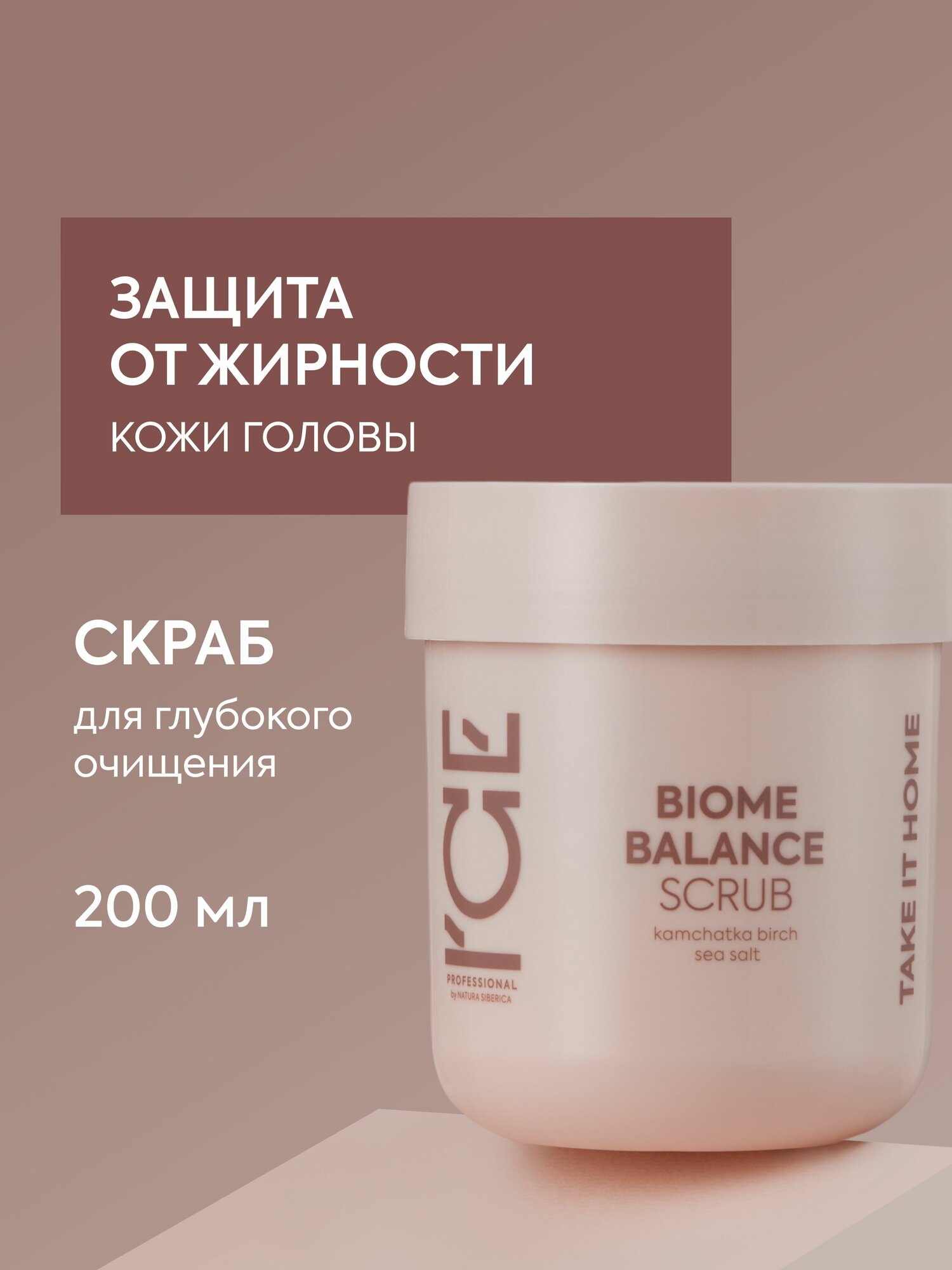 ICE by Natura Siberica Скраб для глубокого очищения кожи головы от перхоти и жирности волос профессиональный 200 мл