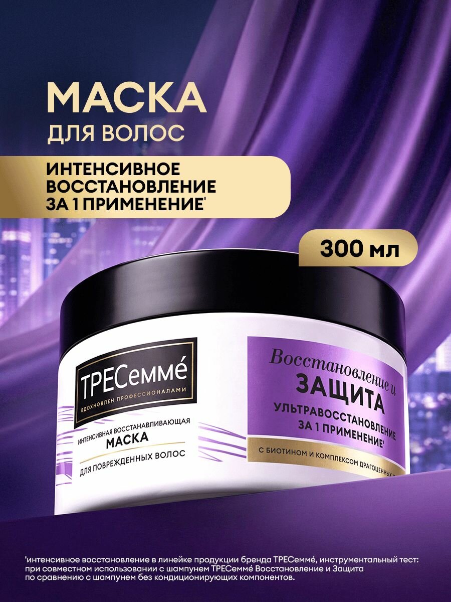 Маска для волос восстанавливающая тресеммé Восстановление и Защита интенсивная, 300 мл