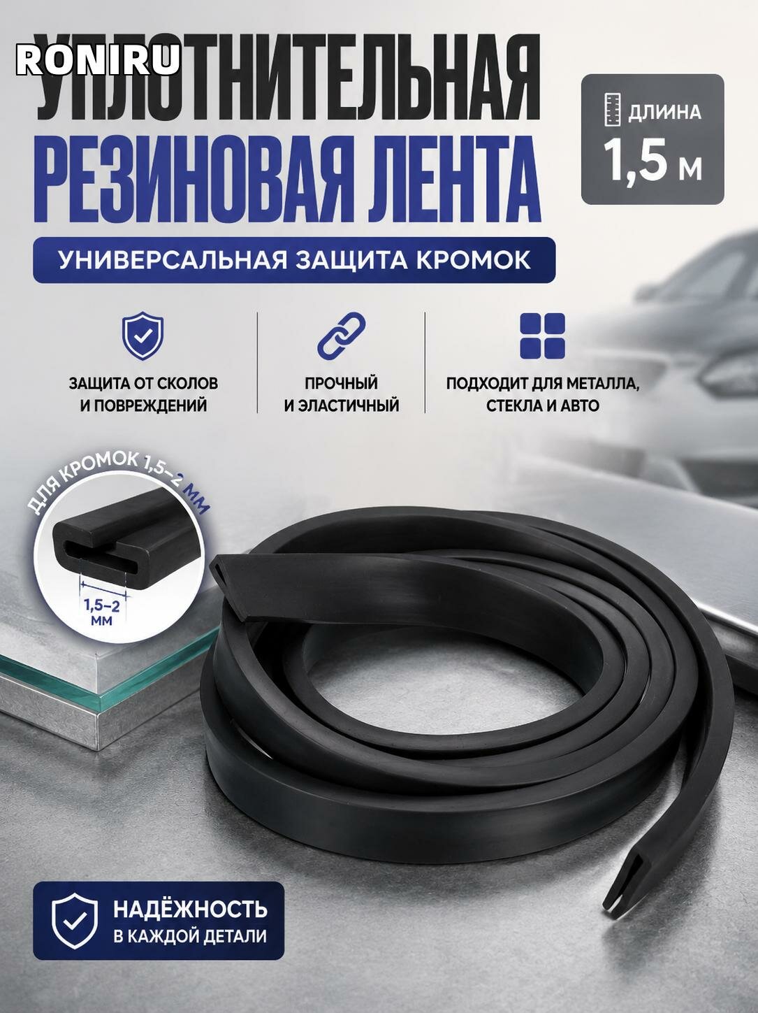 Уплотнительная резиновая лента 1,5 м для защиты кромок 1,5-2 мм черная универсальная для металла, стекла, авто