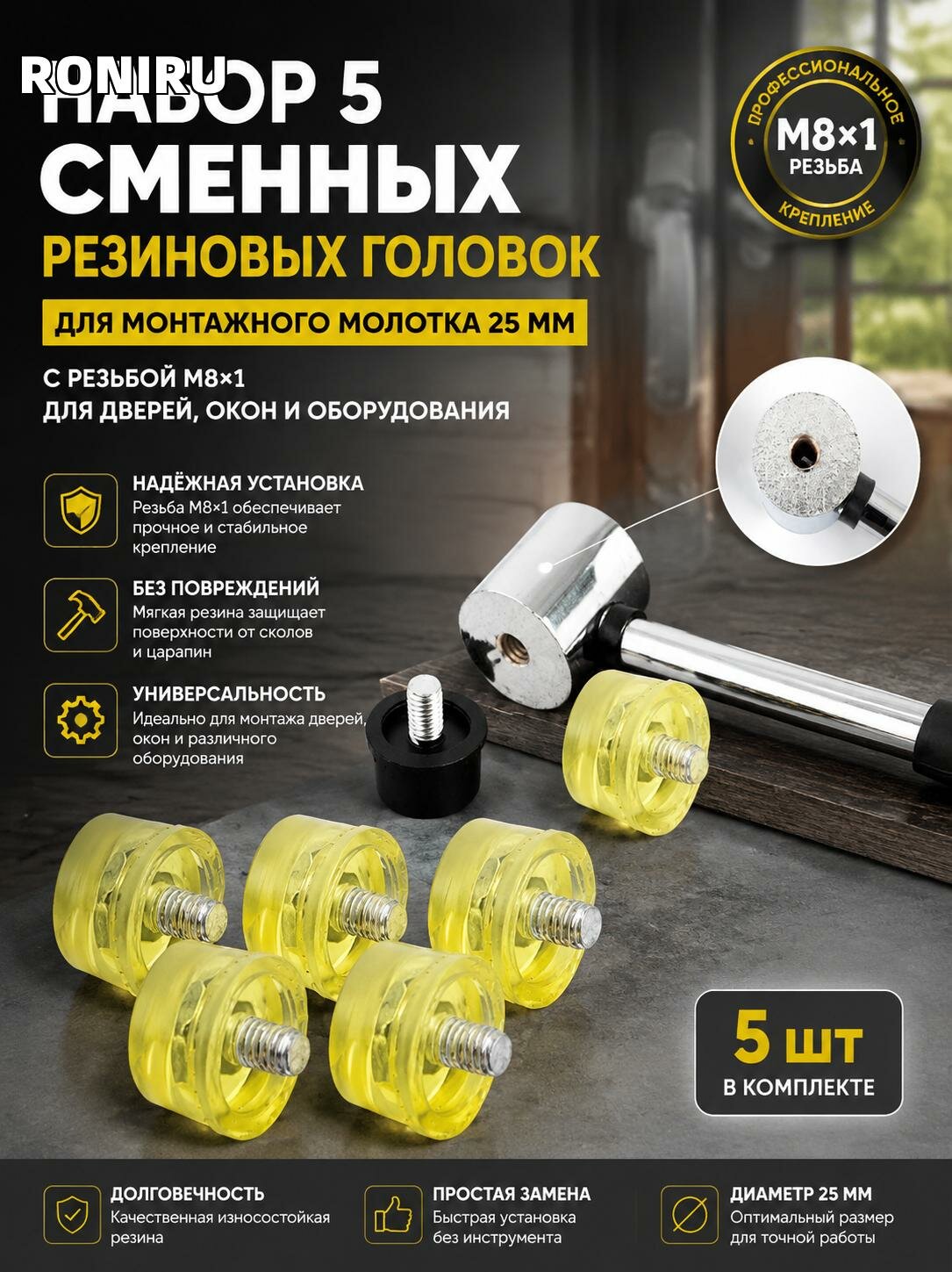 Набор 5 сменных резиновых головок для монтажного молотка 25 мм с резьбой M8 x1 для дверей, окон и оборудования