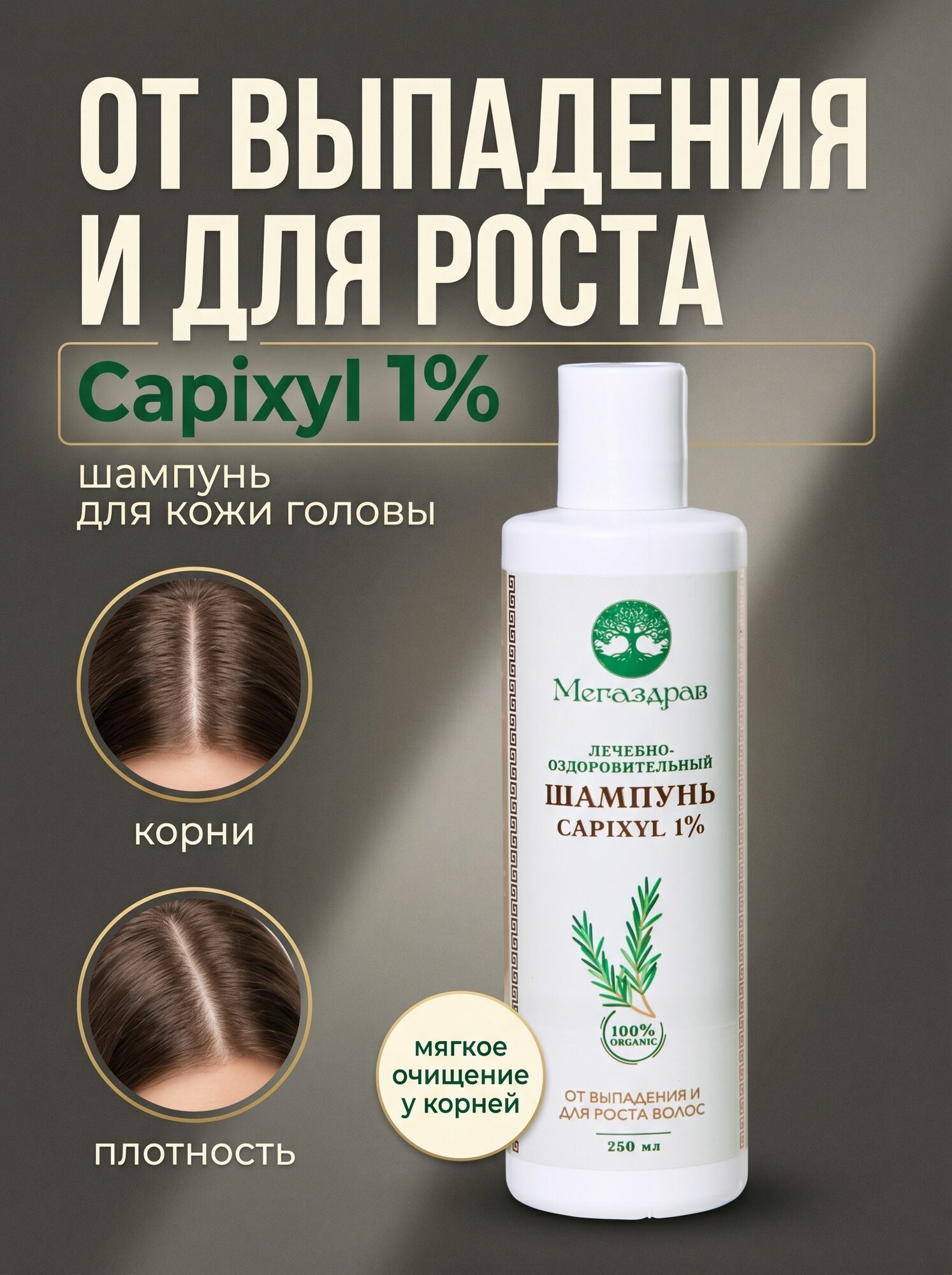 Шампунь для роста и против выпадения волос с Capixyl 1% и пептидами, для женщин и мужчин