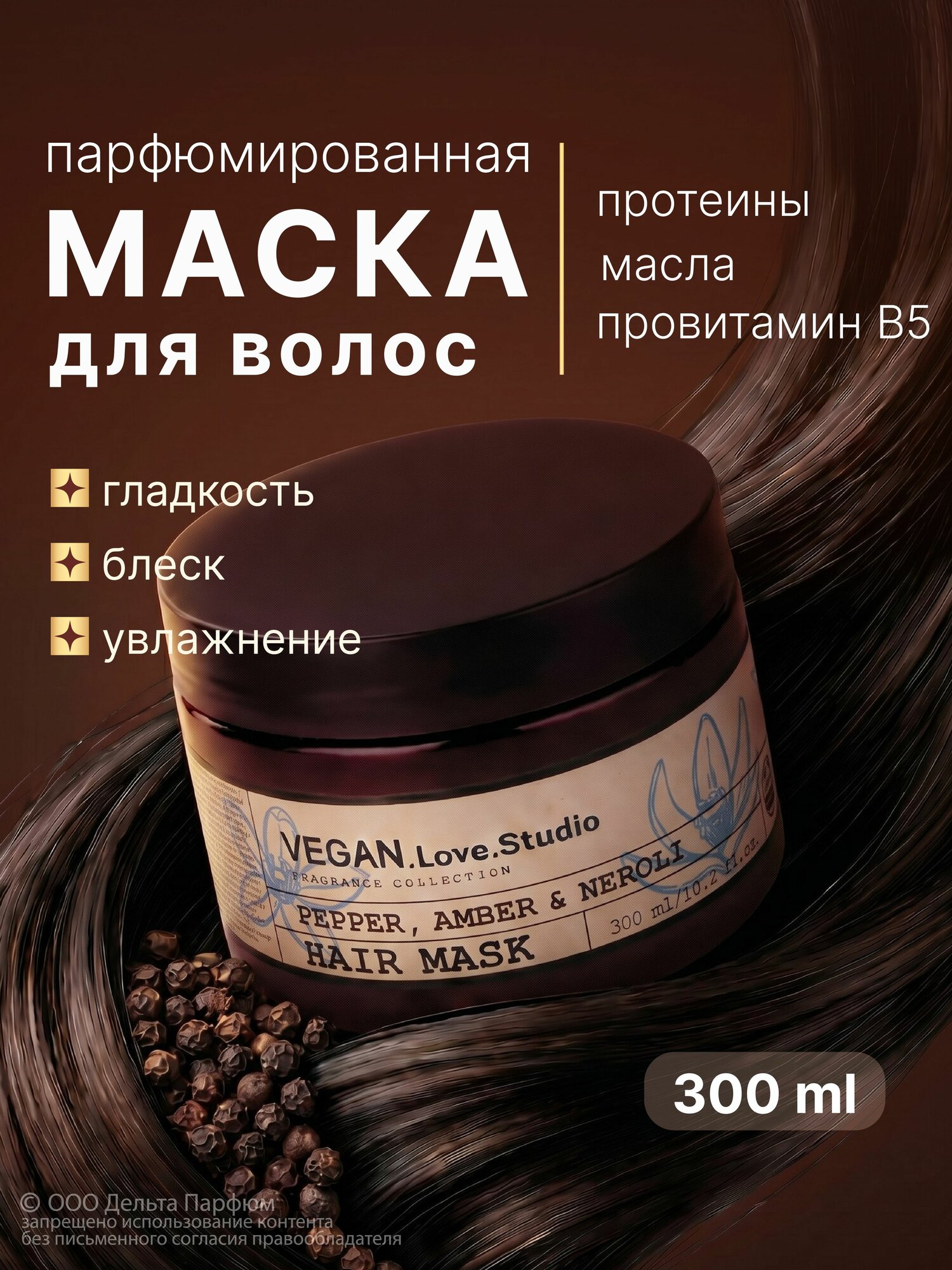 Маска для волос увлажняющая VEGAN.Love.Studio Черный перец, амбра, нейроли. Маска для волос профессиональная с протеинами, 300 мл.