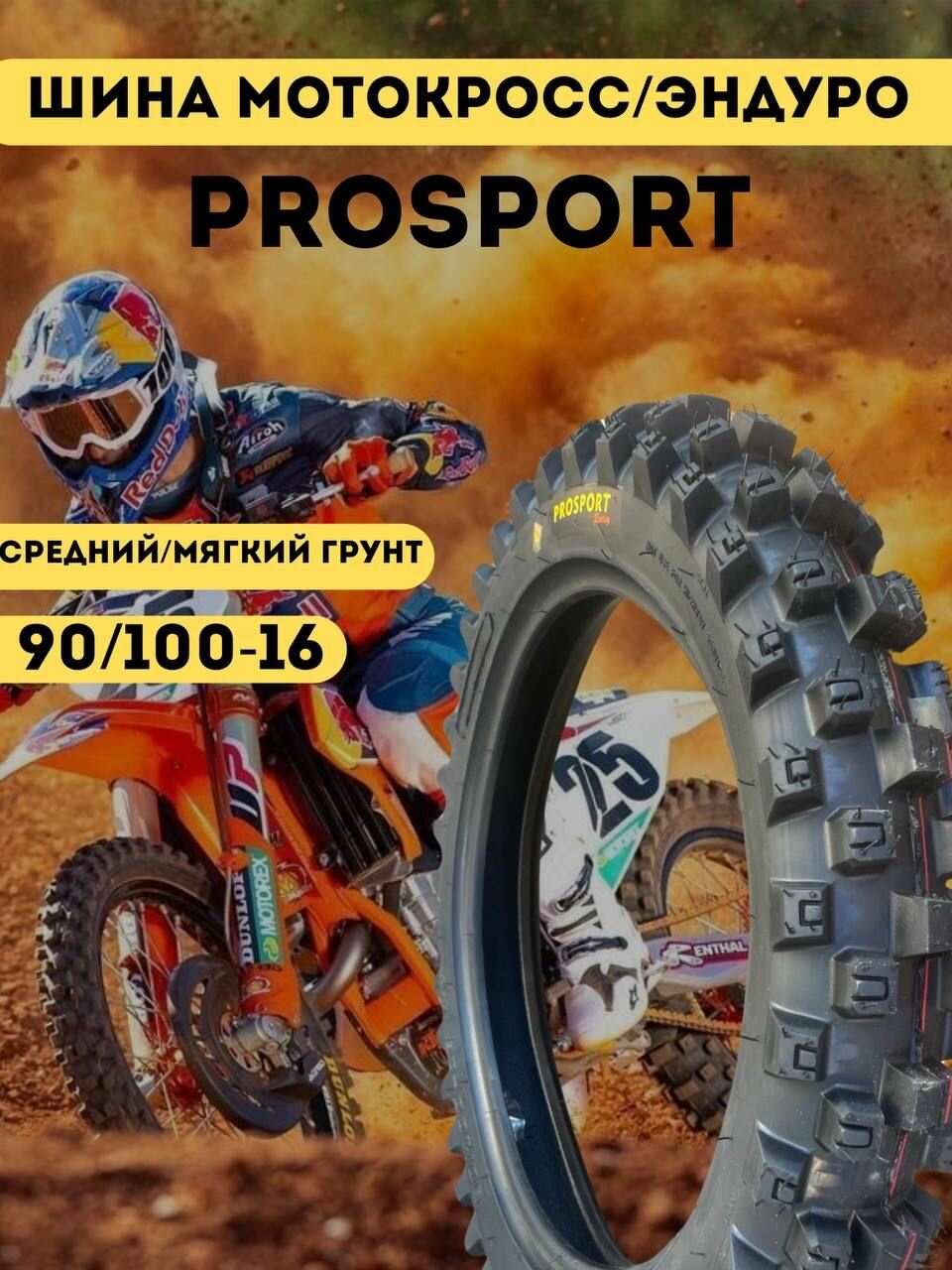 Шина покрышка Prosport внедорожная мотокросс 90/100-16