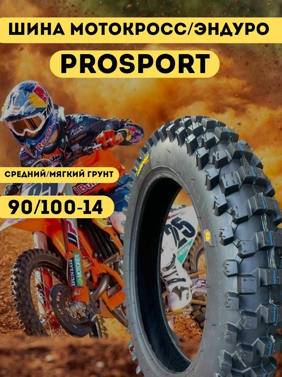 Шина покрышка Prosport racing для питбайк эндуро мотокросс 90/100-14