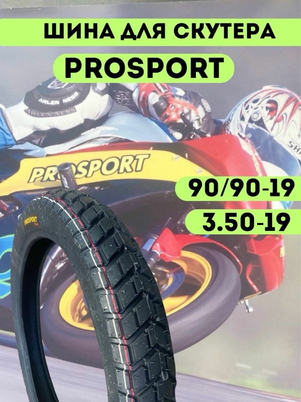 Шина мото покрышка PROSPORT бескамерная 90/90-19 3.50-19