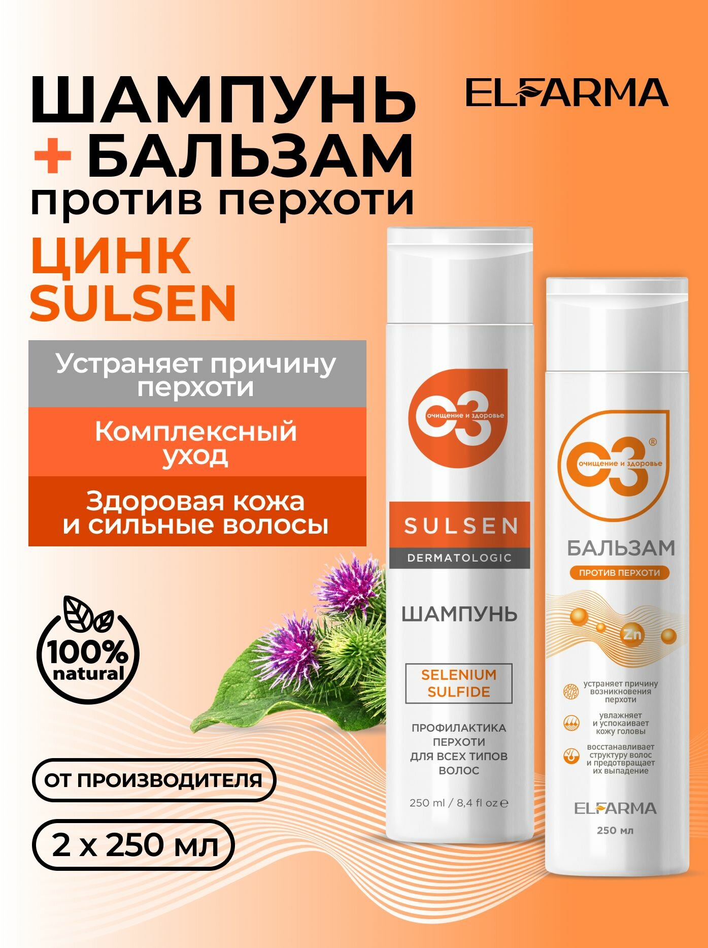 Шампунь и Бальзам для волос от перхоти с дисульфид селена (сульсен) Очищение и здоровье, от себореи, от псориаза
