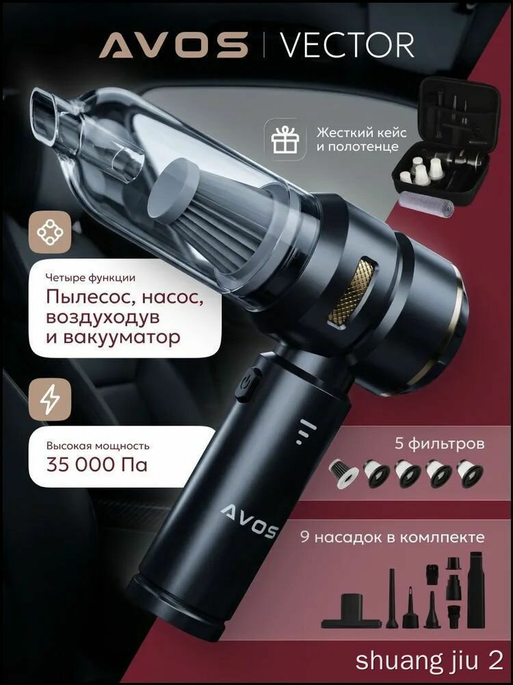 Пылесос AVOS VECTOR с четырьма функциями, 5 фильтров, 35 000 Па, 9 насадок, для автомобиля, вакууматор