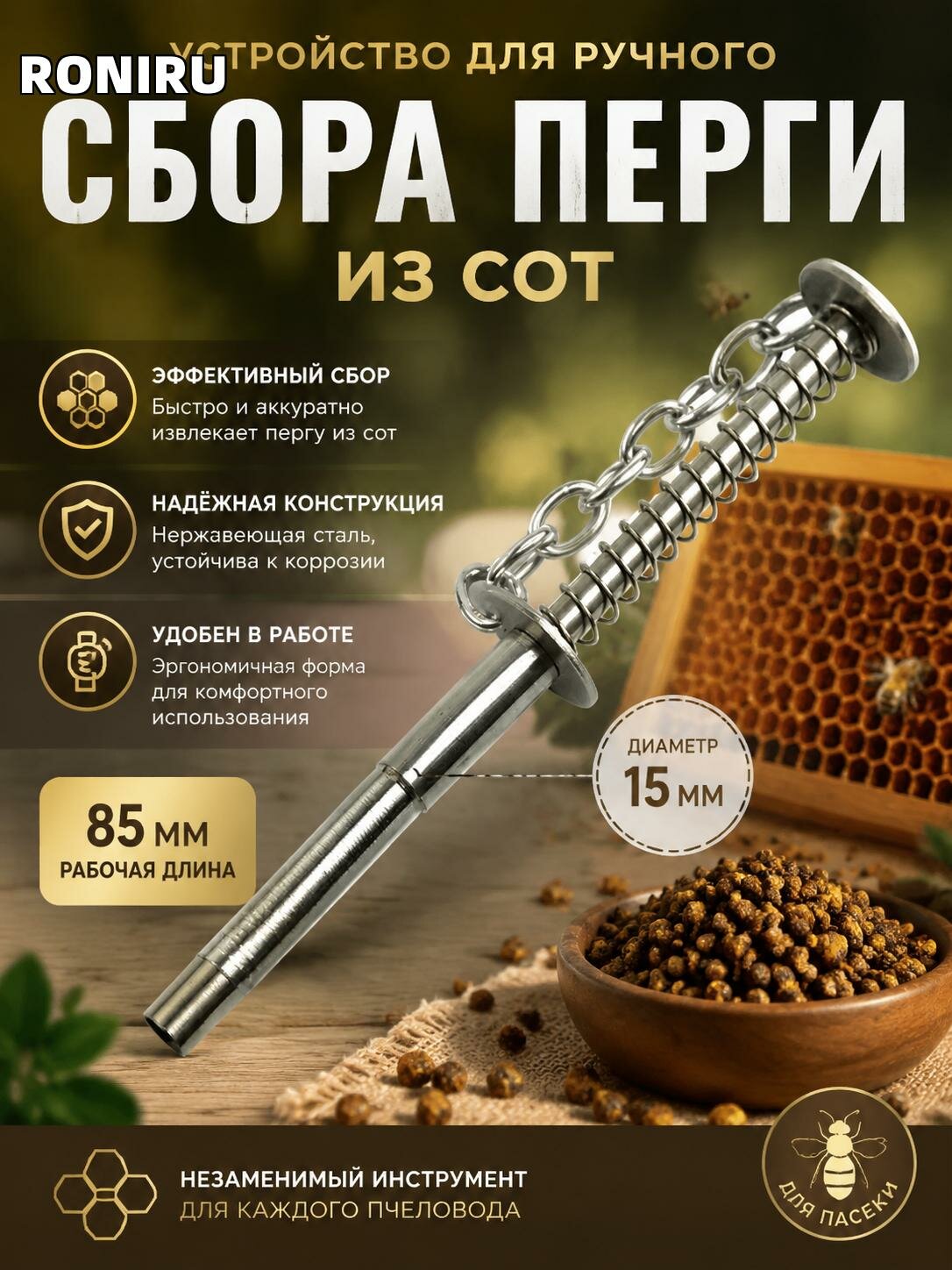 Устройство для ручного сбора перги из сот 85 мм — удобный инструмент для пчеловодов, диаметр 15 мм, для пасеки