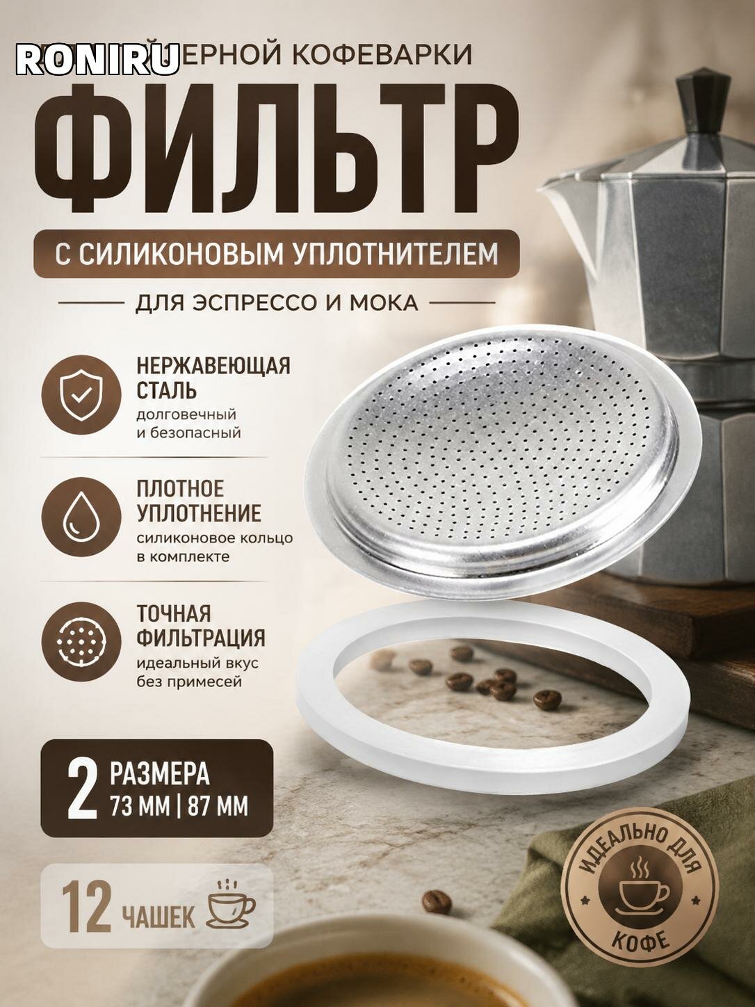 Фильтр для гейзерной кофеварки с силиконовым уплотнителем и ситом, совместимый с эспрессо и мока, белый, 73 мм и 87 мм