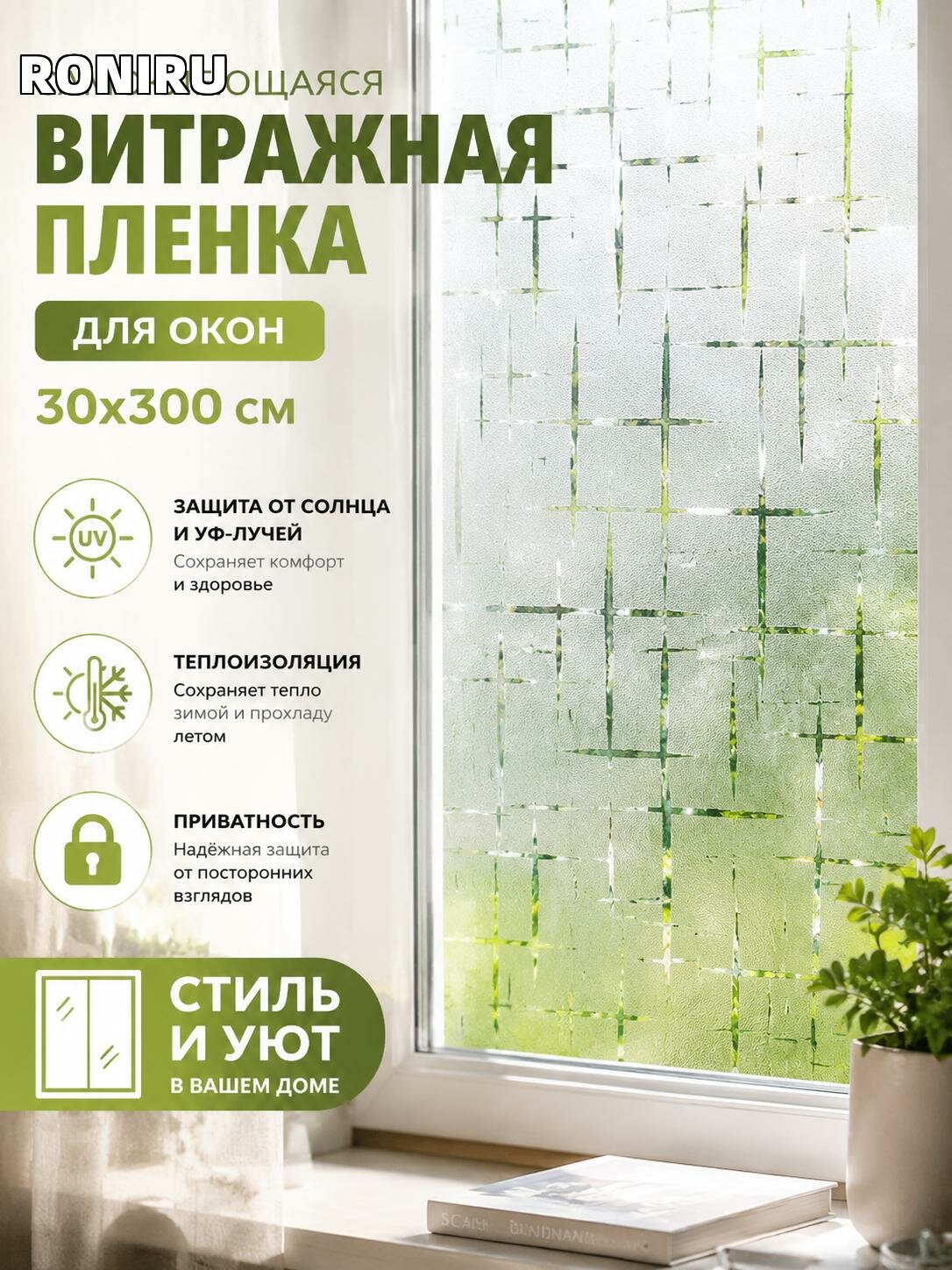 Самоклеющаяся витражная пленка для окон 30x300 см — защита от солнца и УФ, теплоизоляция, приватность и стиль!