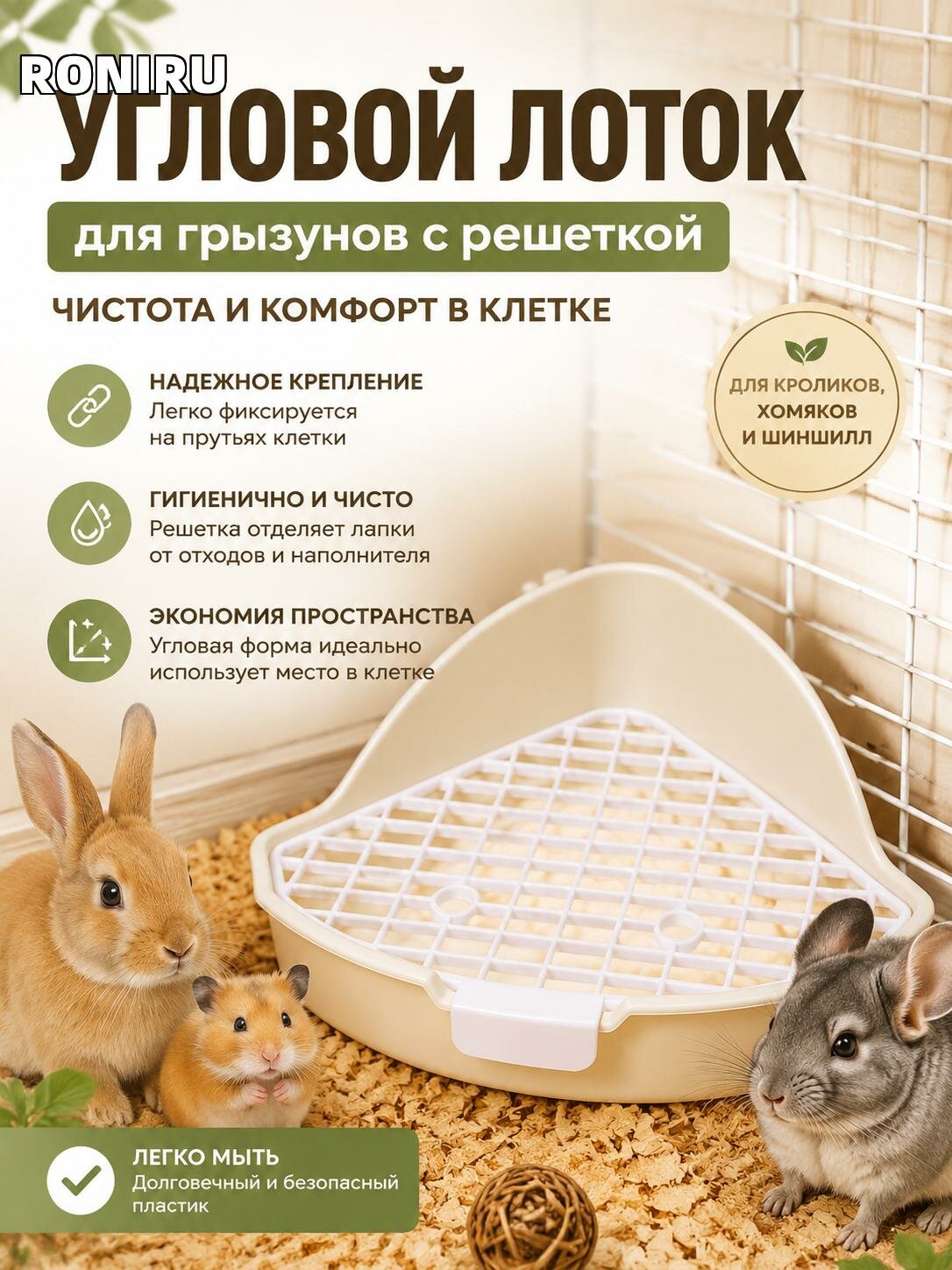 Лоток для грызунов с решеткой и креплением к клетке — удобный гигиеничный туалет для кроликов, хомяков и шиншилл