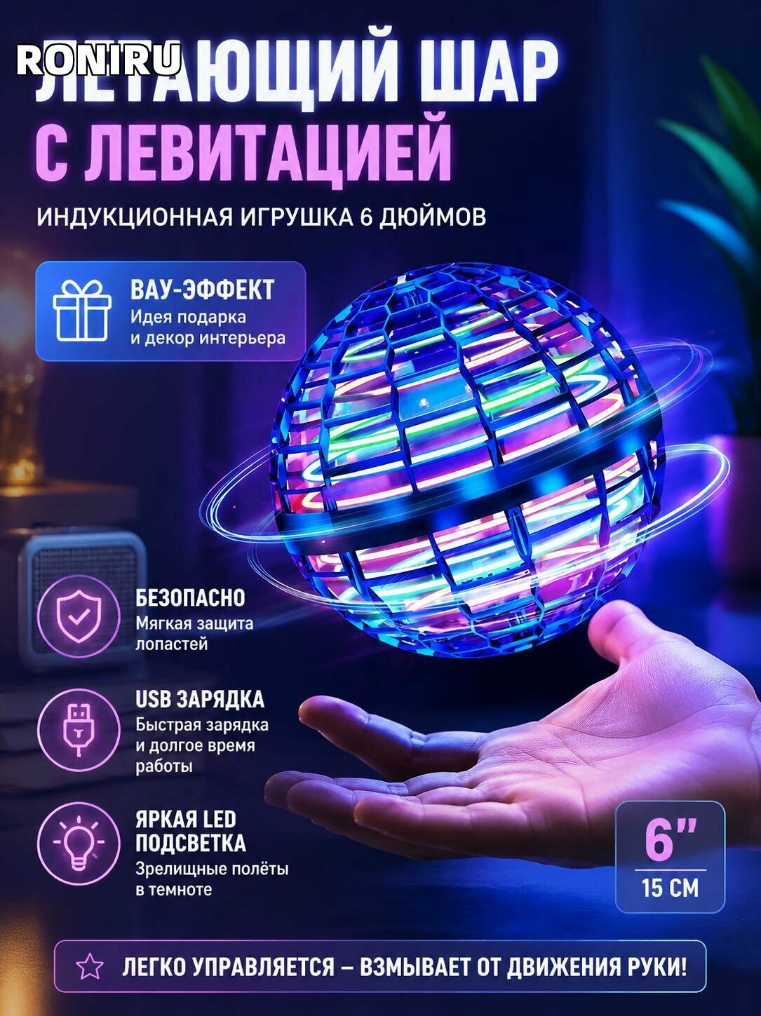 Летающий шар с левитацией — индукционная игрушка 6 дюймов для детей и дома, эффектная идея подарка и декор интерьера